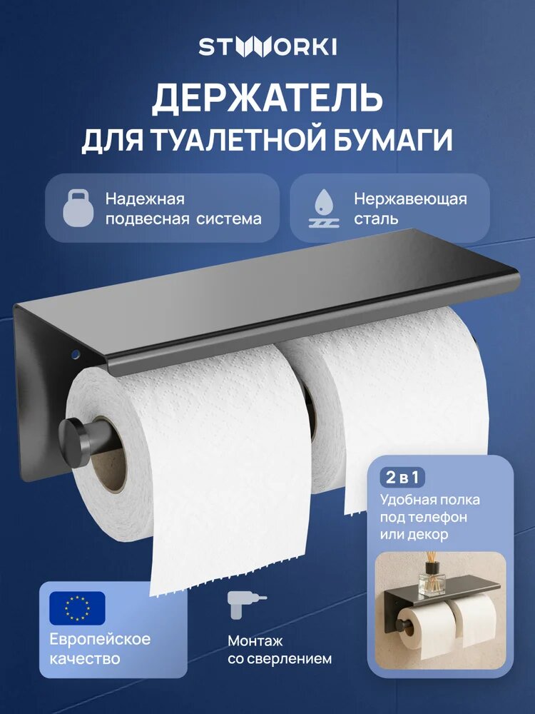Держатель для туалетной бумаги STWORKI Хельсинки S33350GB настенный, с полочкой, вороненая сталь, матовый, из нержавеющей стали, на шурупах, с комплектом для монтажа