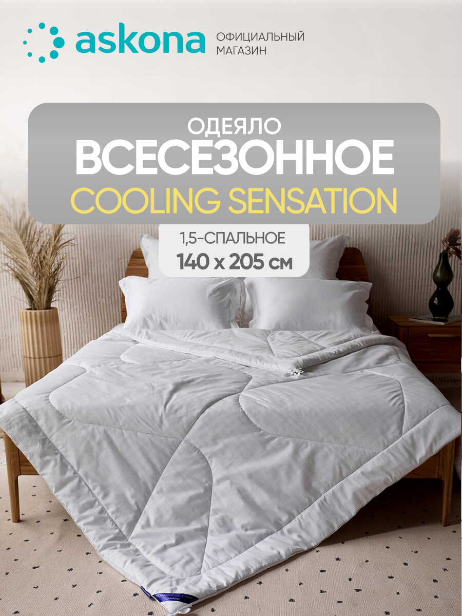 Одеяло Askona (Аскона) Cooling Sensation серия Technology 140x205