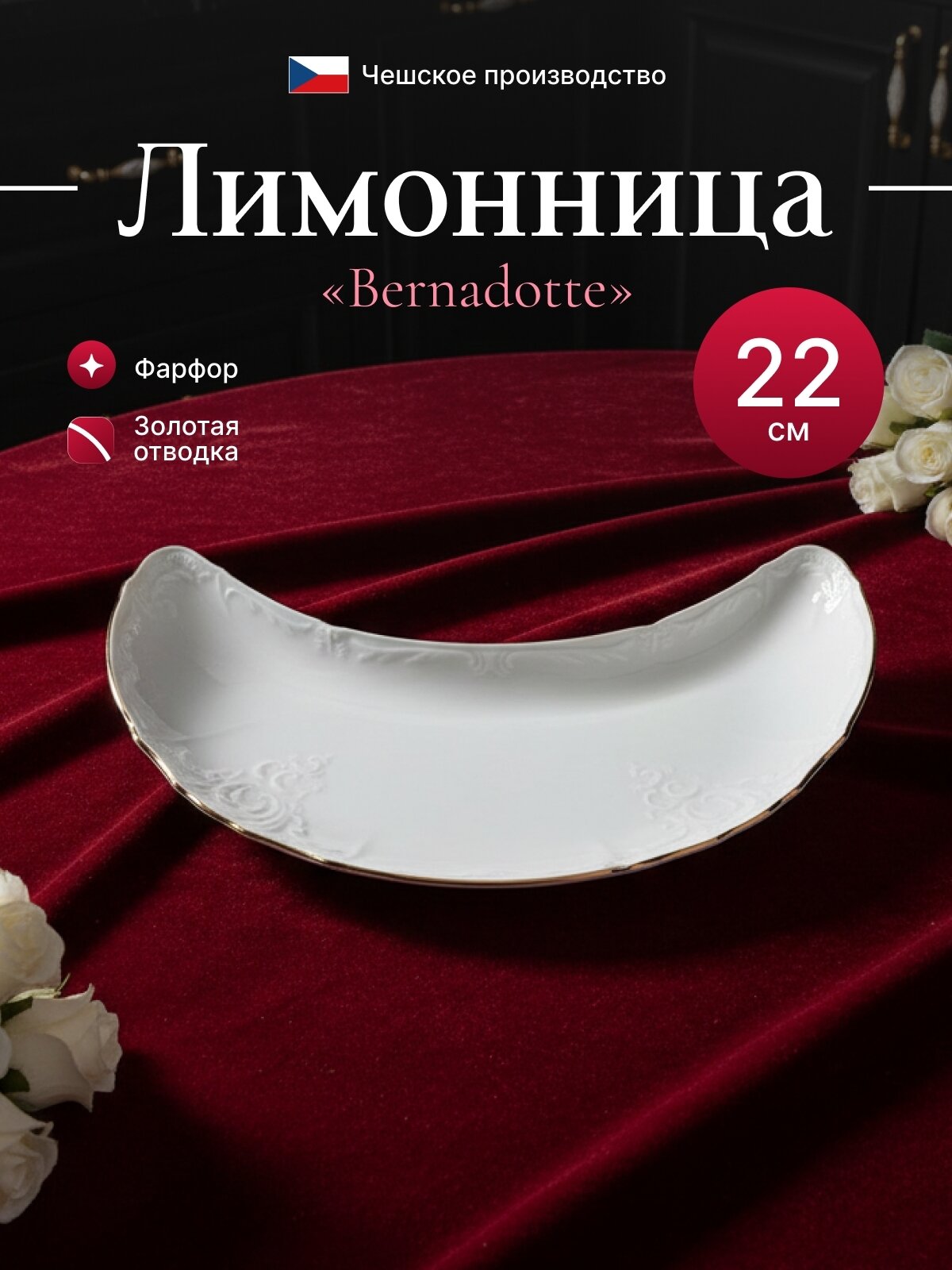 Лимонница 22см "Бернадот белый"