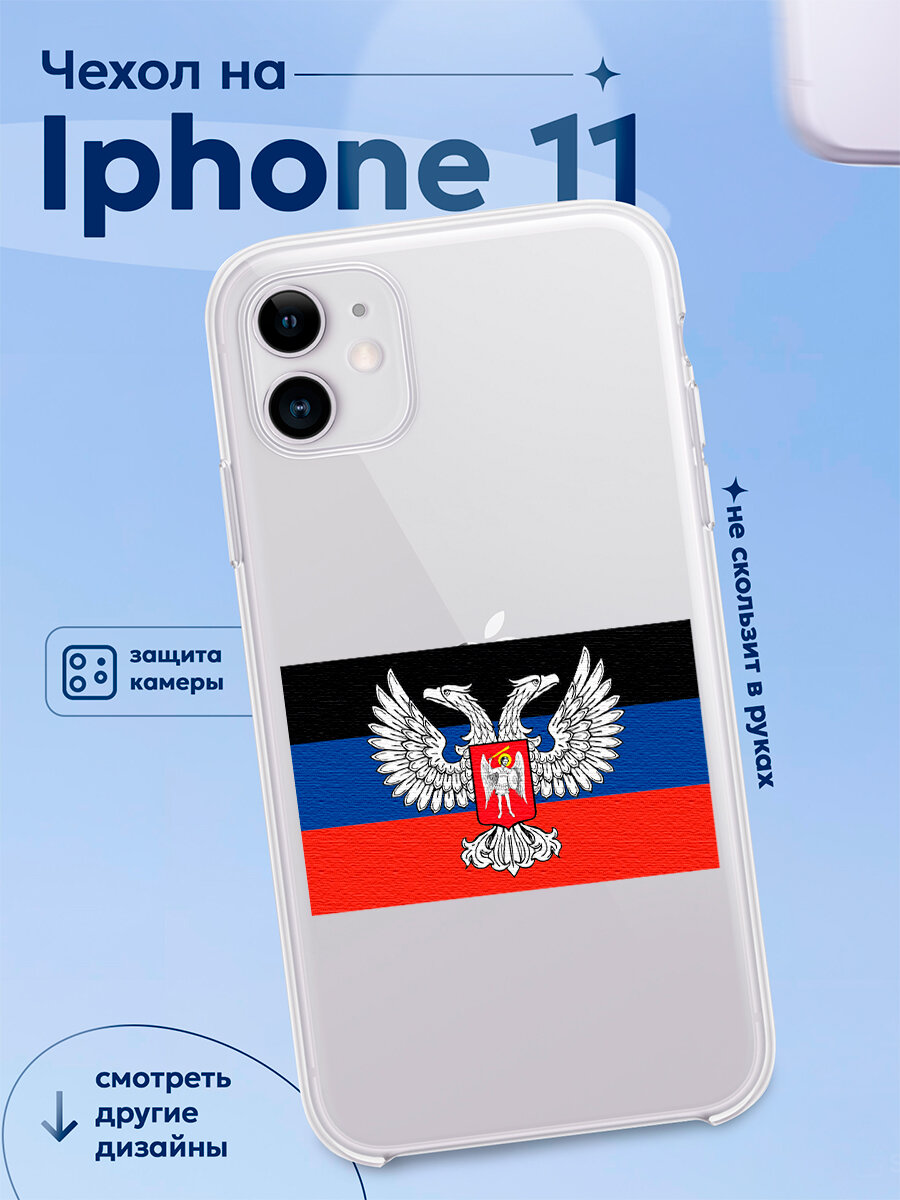 Чехол на айфон 11 Донецкая Народная Республика , флаг