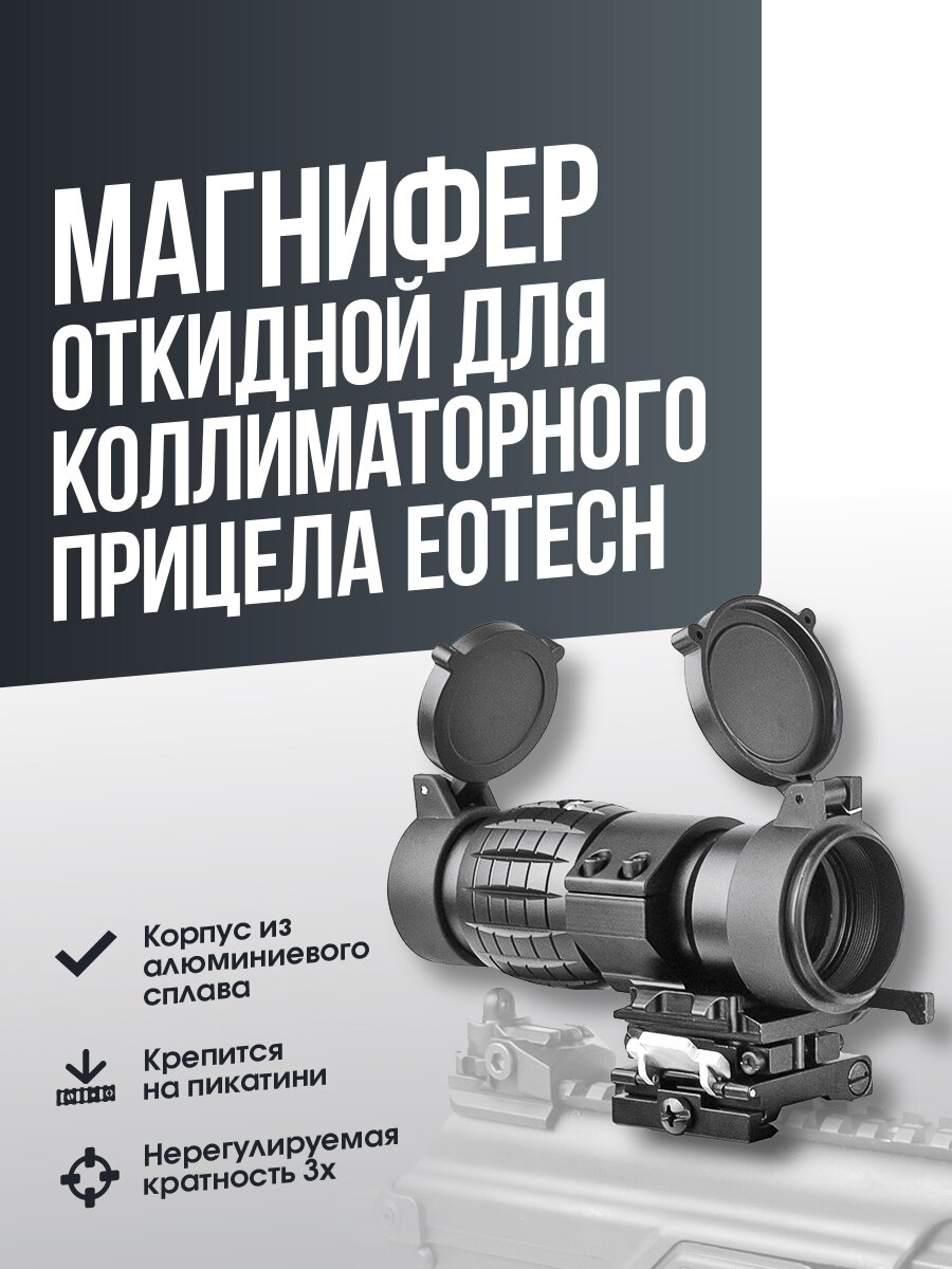 Магнифер Linyi EOtech 301 3X (LFO-3X SCOPE)