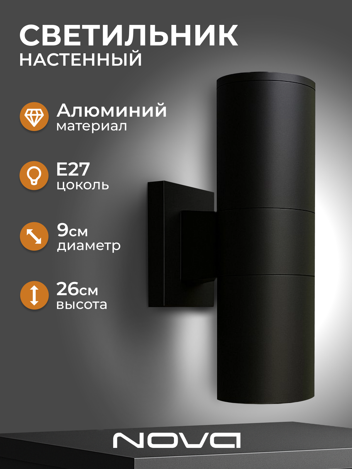 Настенный уличный светильник Nova NV-007 черный матовый, цоколь E27, IP44, 2 режима