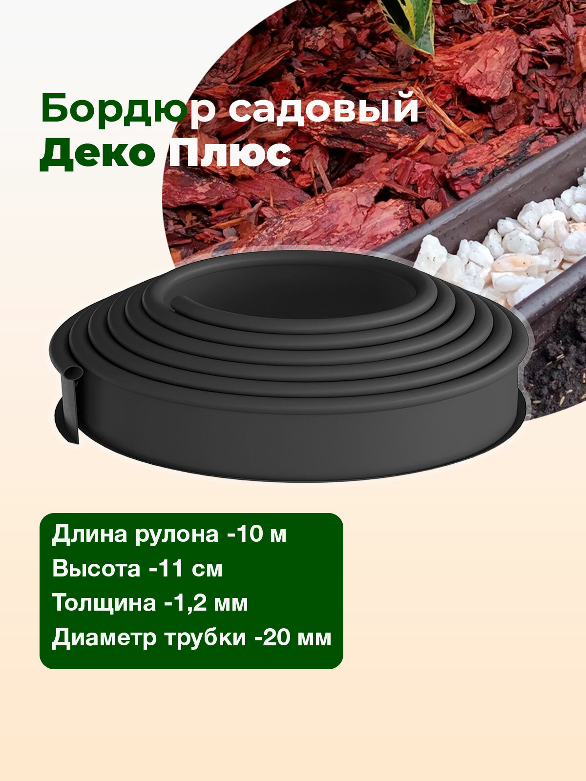 Бордюр садовый ГеоПластБорд деко плюс, для зонирования сада, чёрный, 10 м