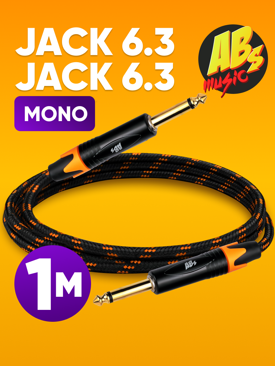 Акустический кабель Jack 6.3 - Jack 6.3 mono 1m ABs Music коммутационный шнур инструментальный / для гитары / аудио кабель