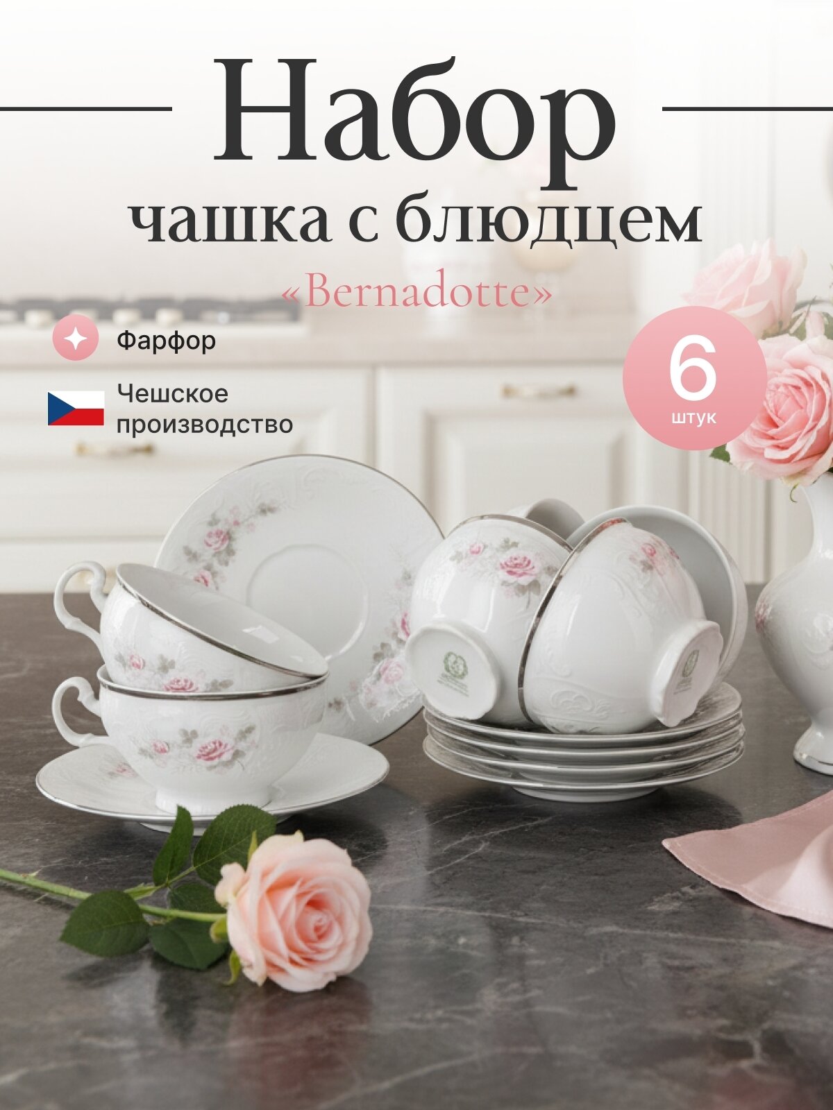 Набор чашек 6 шт. 360 мл с низким блюдцем 180 мм