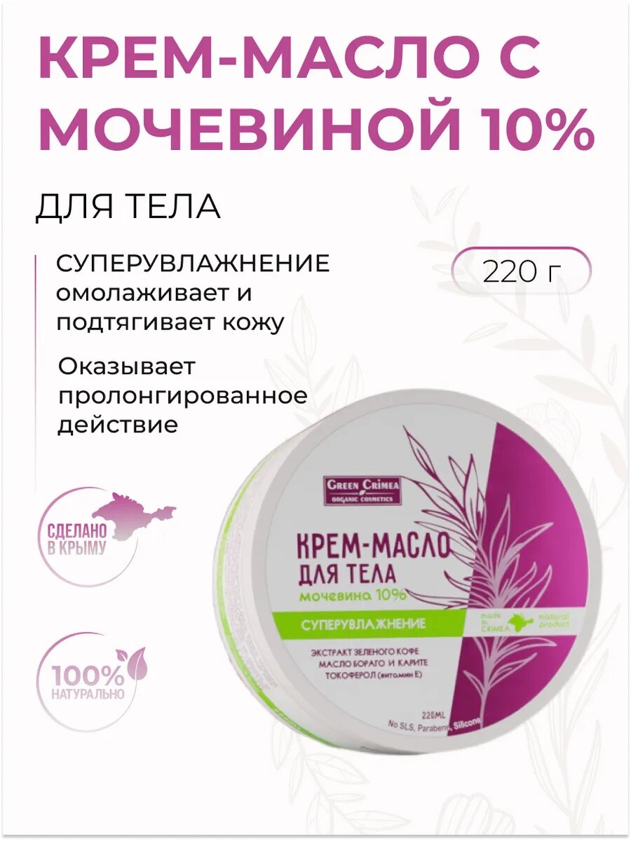Крем-масло для тела с мочевиной 10% омолаживает