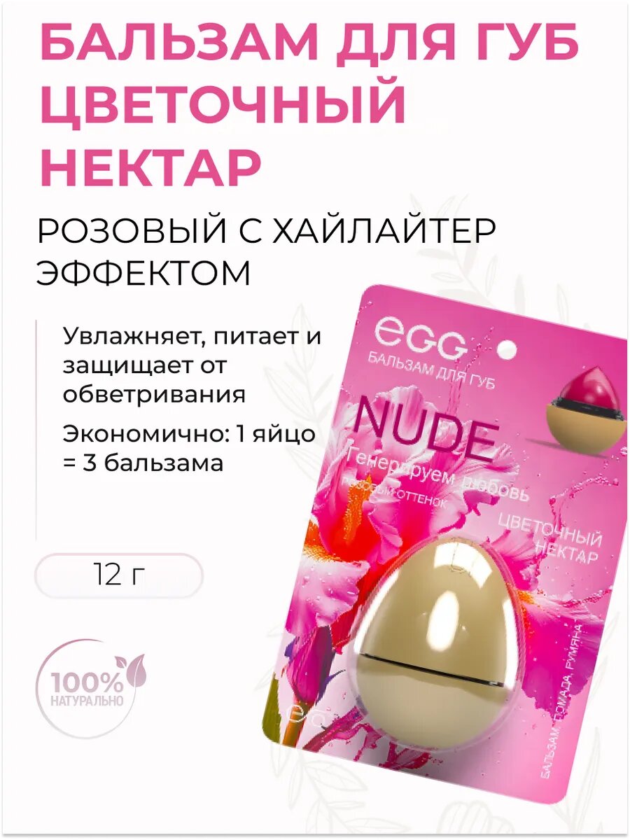 Бальзам для губ Цветочный нектар Розовый с хайлайтером