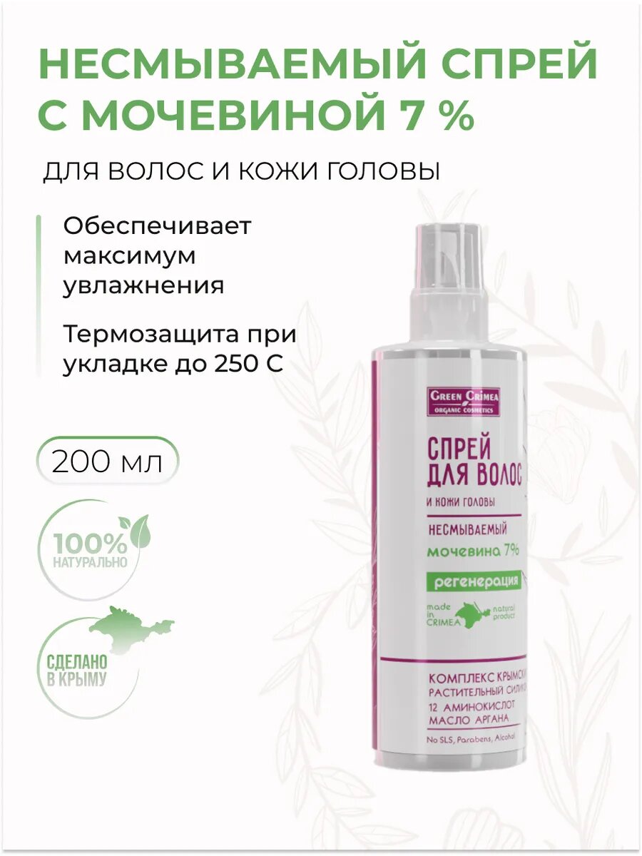 Несмываемый Спрей для волос и кожи головы с мочевиной 7%