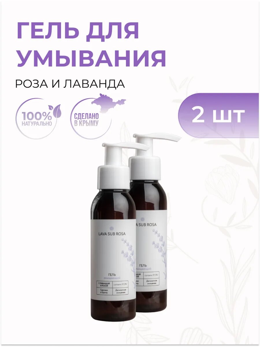 Гель для умывания Lava Sub Rosa очищающий Роза и Лаванда набор