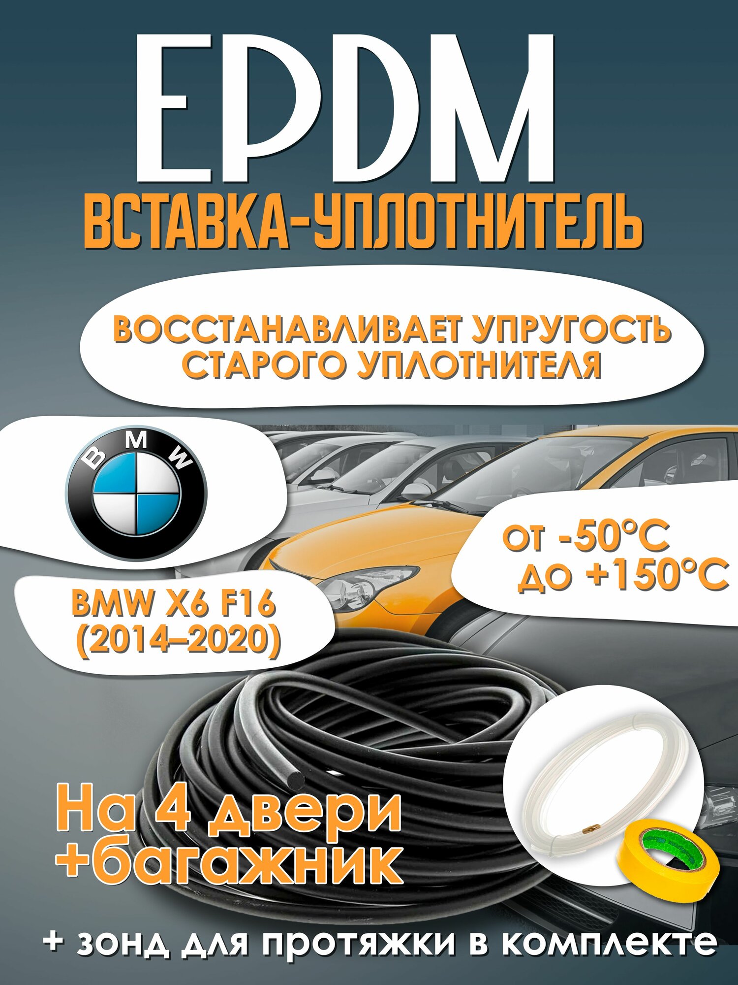 EPDM вставка-уплотнитель для дверей автомобиля BMW X6 F16 (2014-2020) / БМВ Икс6 кузов Ф16