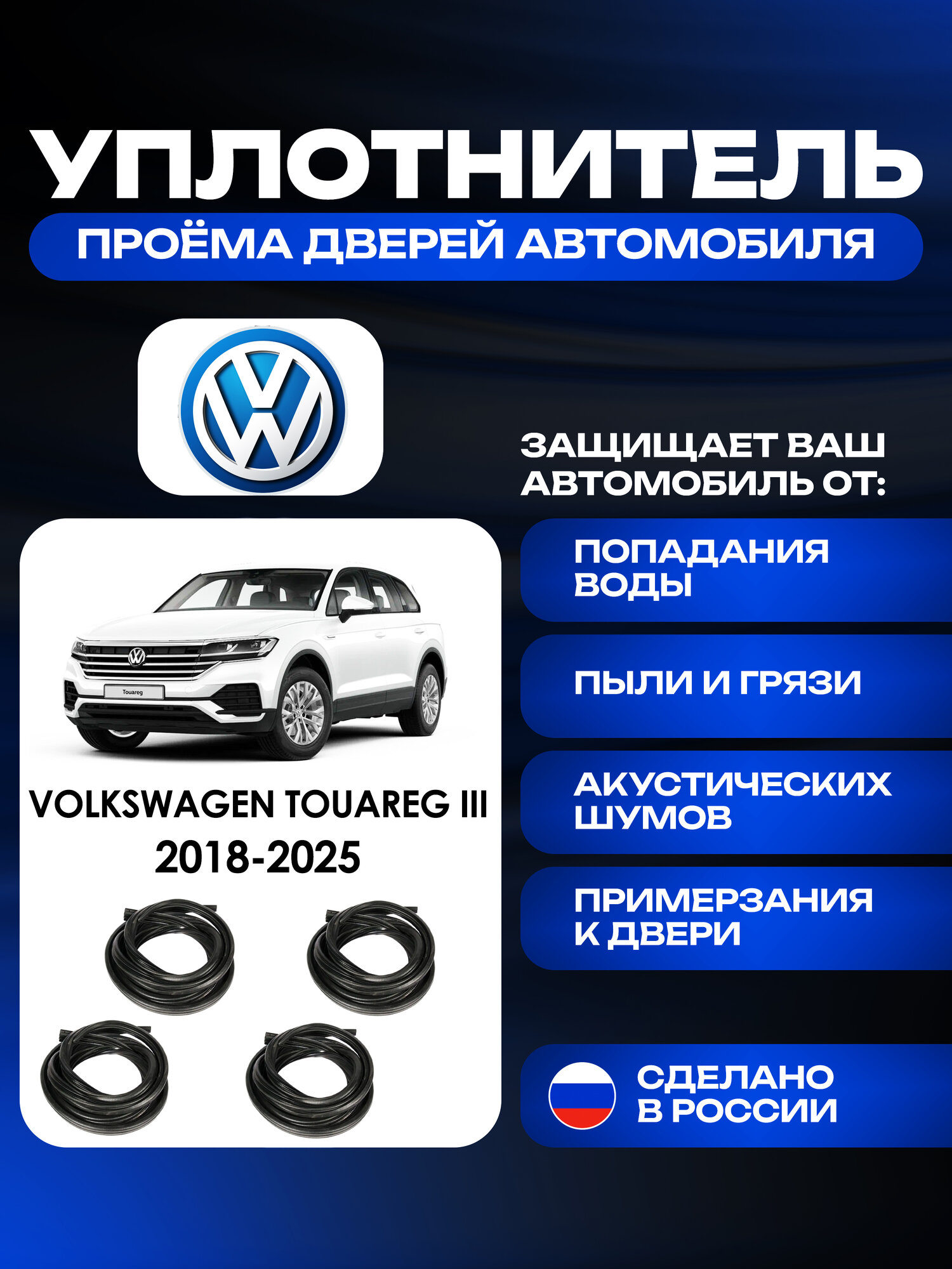 Уплотнитель (резинка) проёмов дверей (4 ШТ.) Volkswagen Touareg III 2018-2025 / Фольксваген Туарег 3 поколение