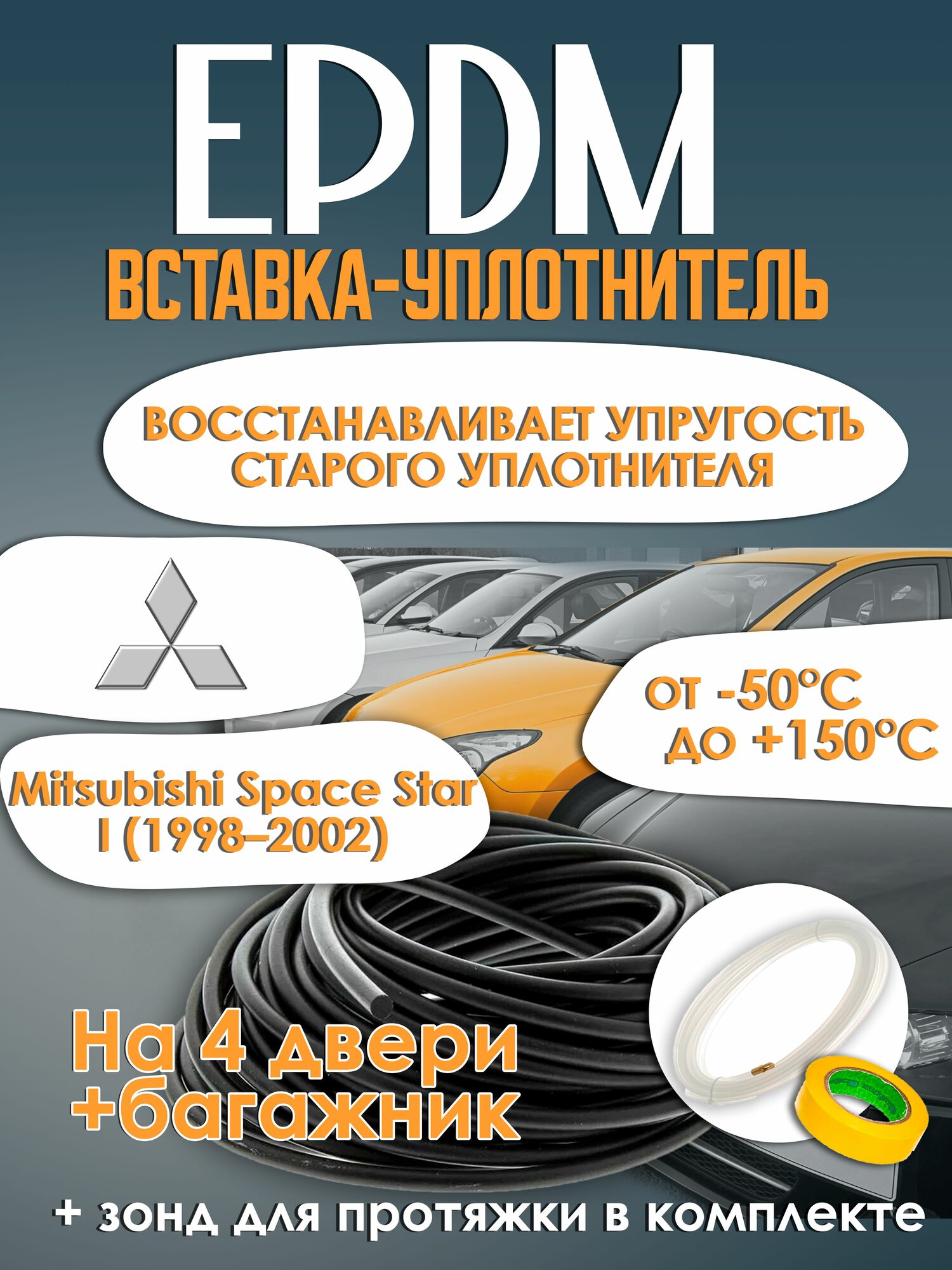 EPDM вставка-уплотнитель для дверей автомобиля Mitsubishi Space Star I (1998-2002) / Мицубиси Спэйс Стар 1 поколение