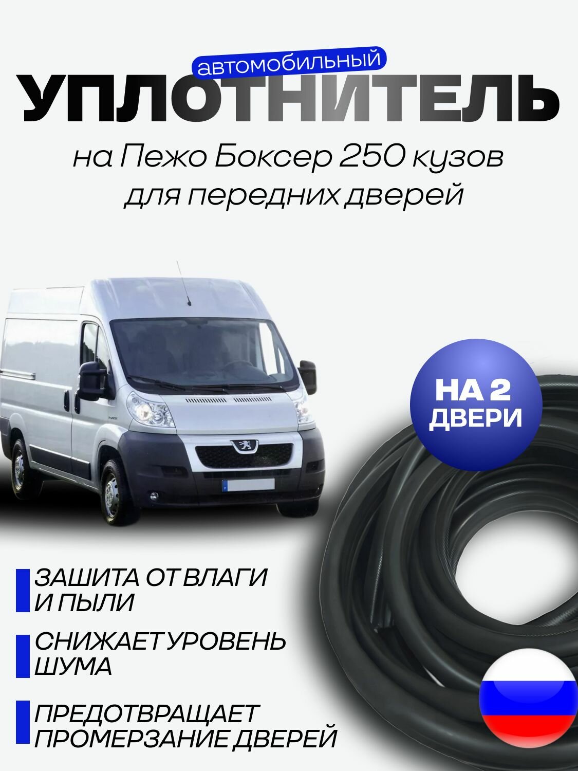 Уплотнитель передних дверей Пежо Боксер 250 кузов h3 на две двери