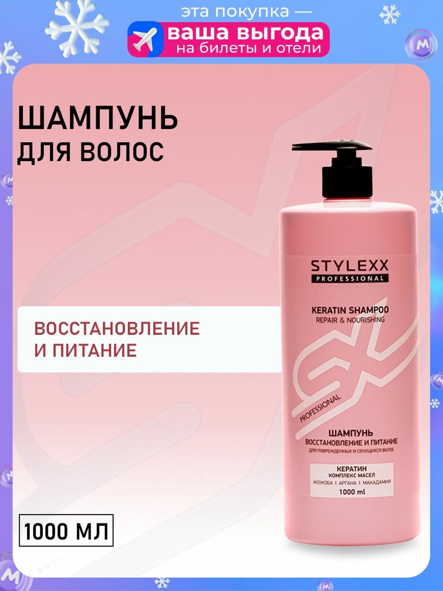 Шампунь для волос Stylexx "Восстановление и питание" 1000мл