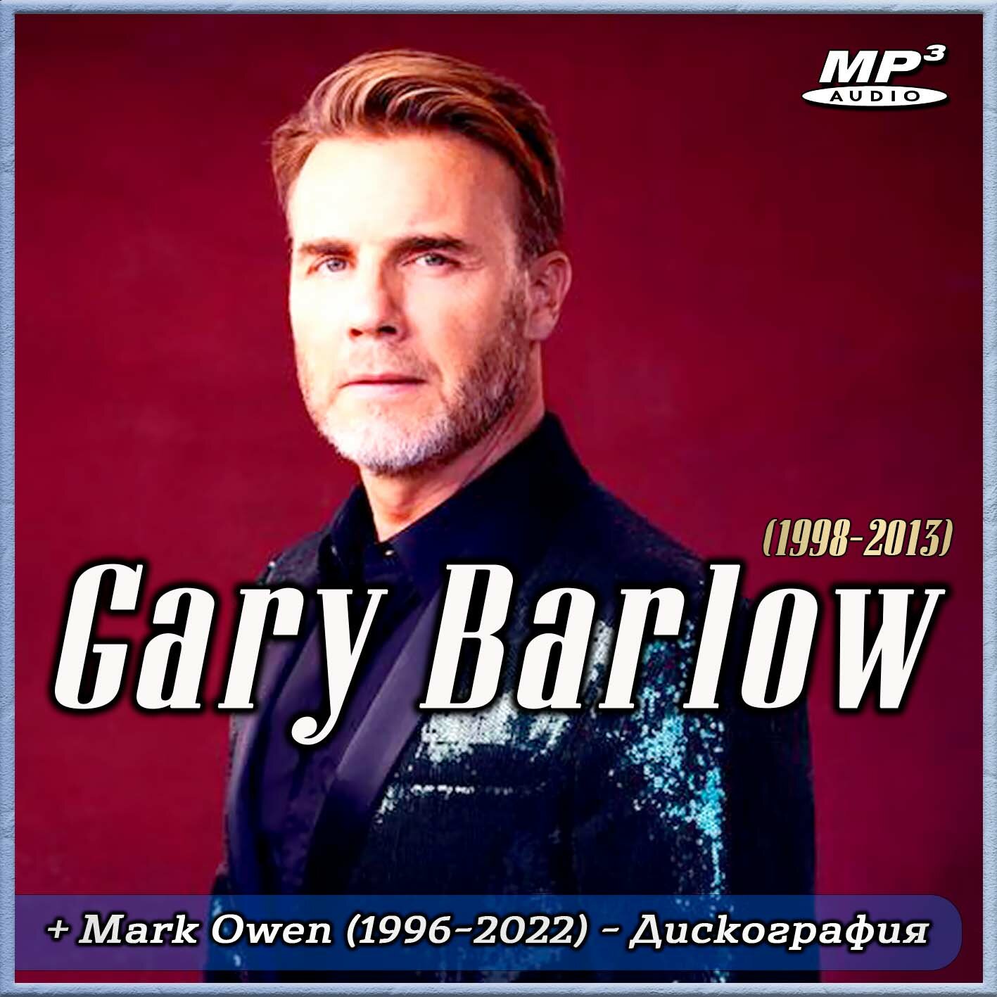 Gary Barlow (1998-2013) + Mark Owen (1996-2022) ex. Take That - Дискография) (запись на CD-R)