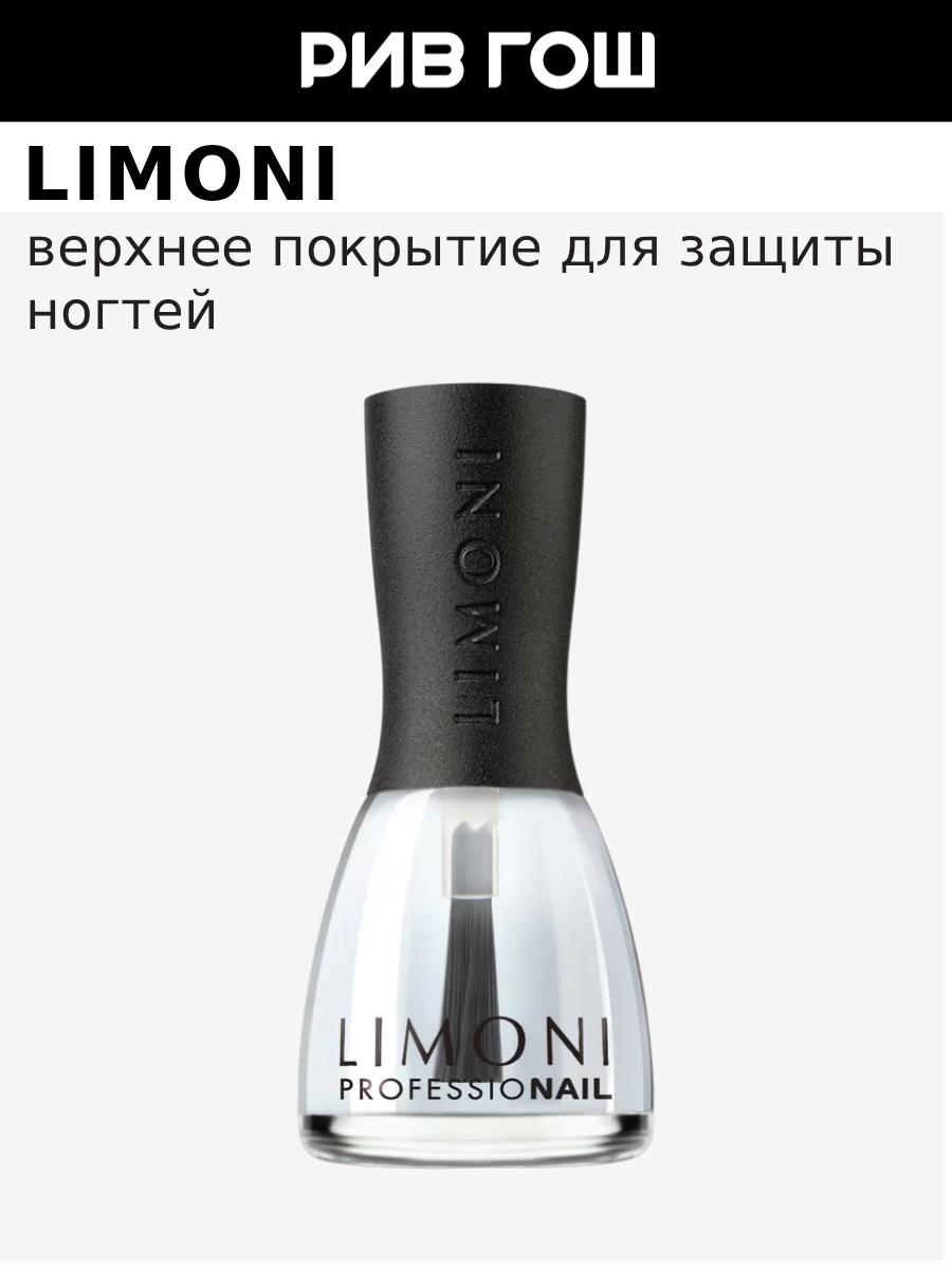 LIMONI Уход за ногтями Top Shine Защита + Ультраблеск, 15 мл