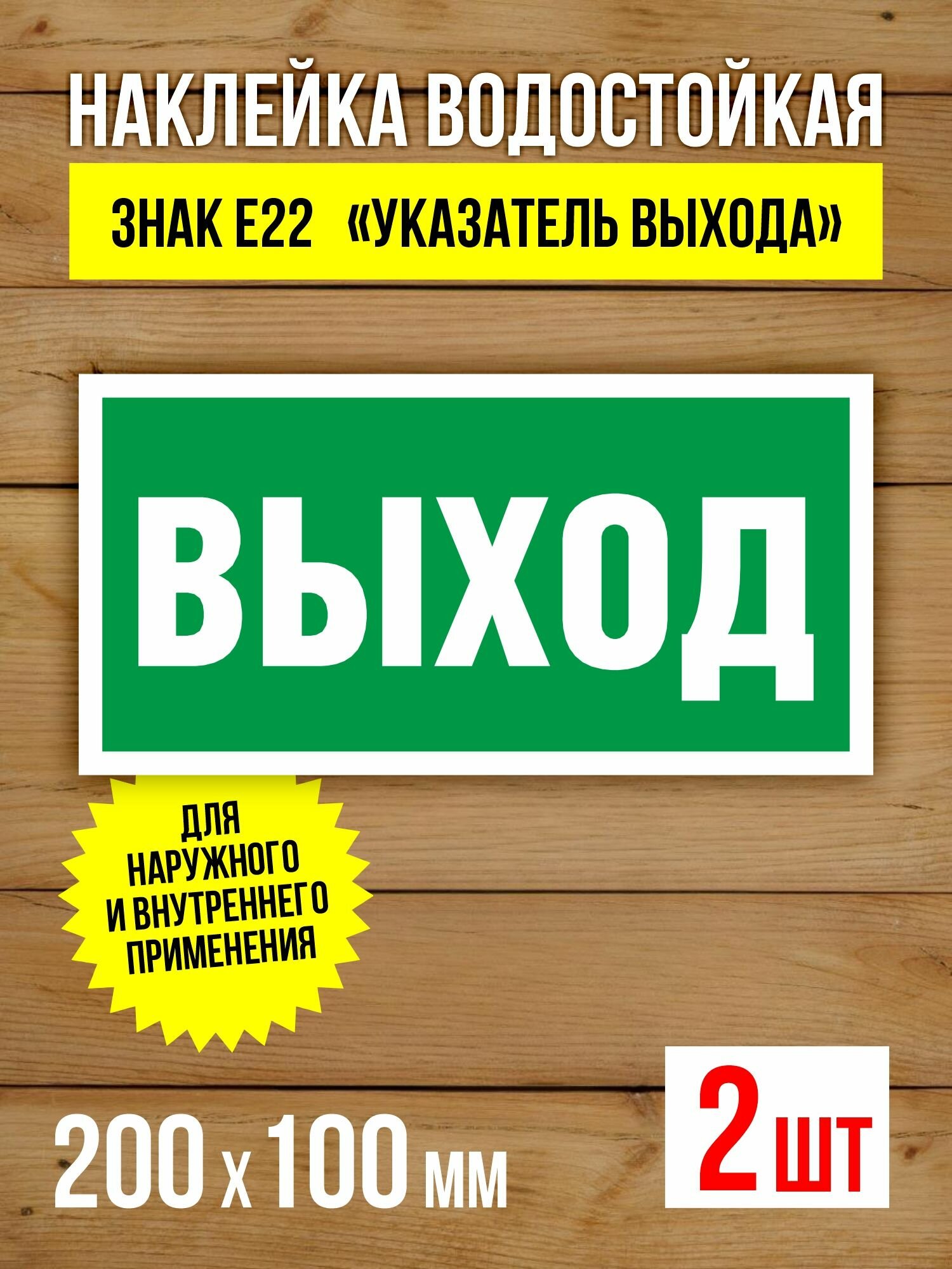 Наклейка Знак E22 Указатель выхода виниловая, 200х100 мм, 2 шт