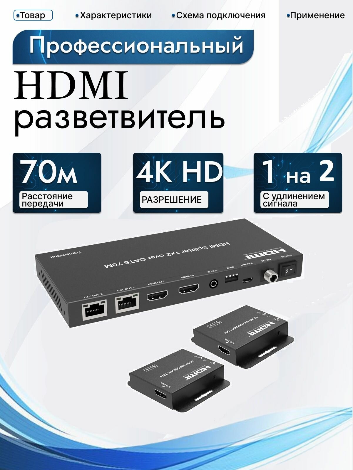 HDMI разветвитель по витой паре на 2 выхода до 70м POE SC 124 SL70