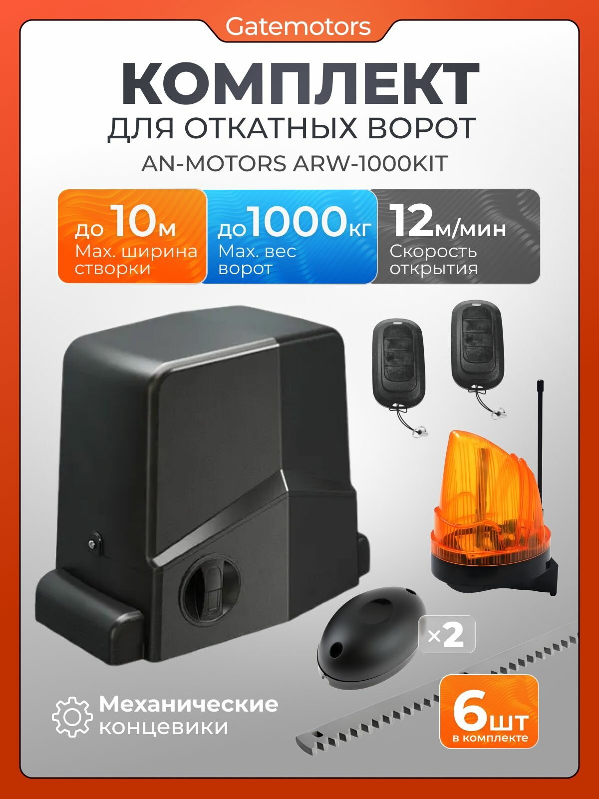 Привод Алютех ARW-1000KIT для ворот с зубчатыми рейками, сигнальной лампой и фотоэлементами