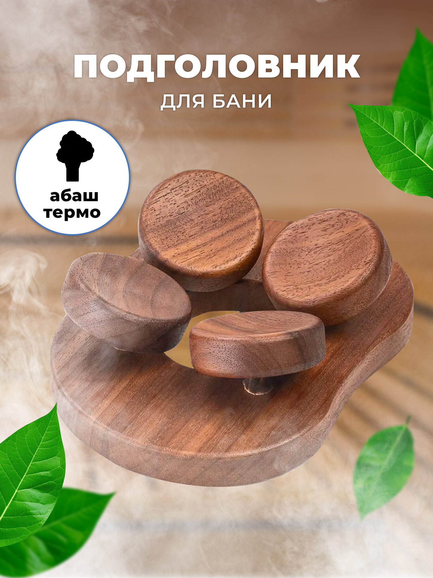 Подголовник для бани и сауны R-SAUNA, деревянный 170х225 мм абаш термо