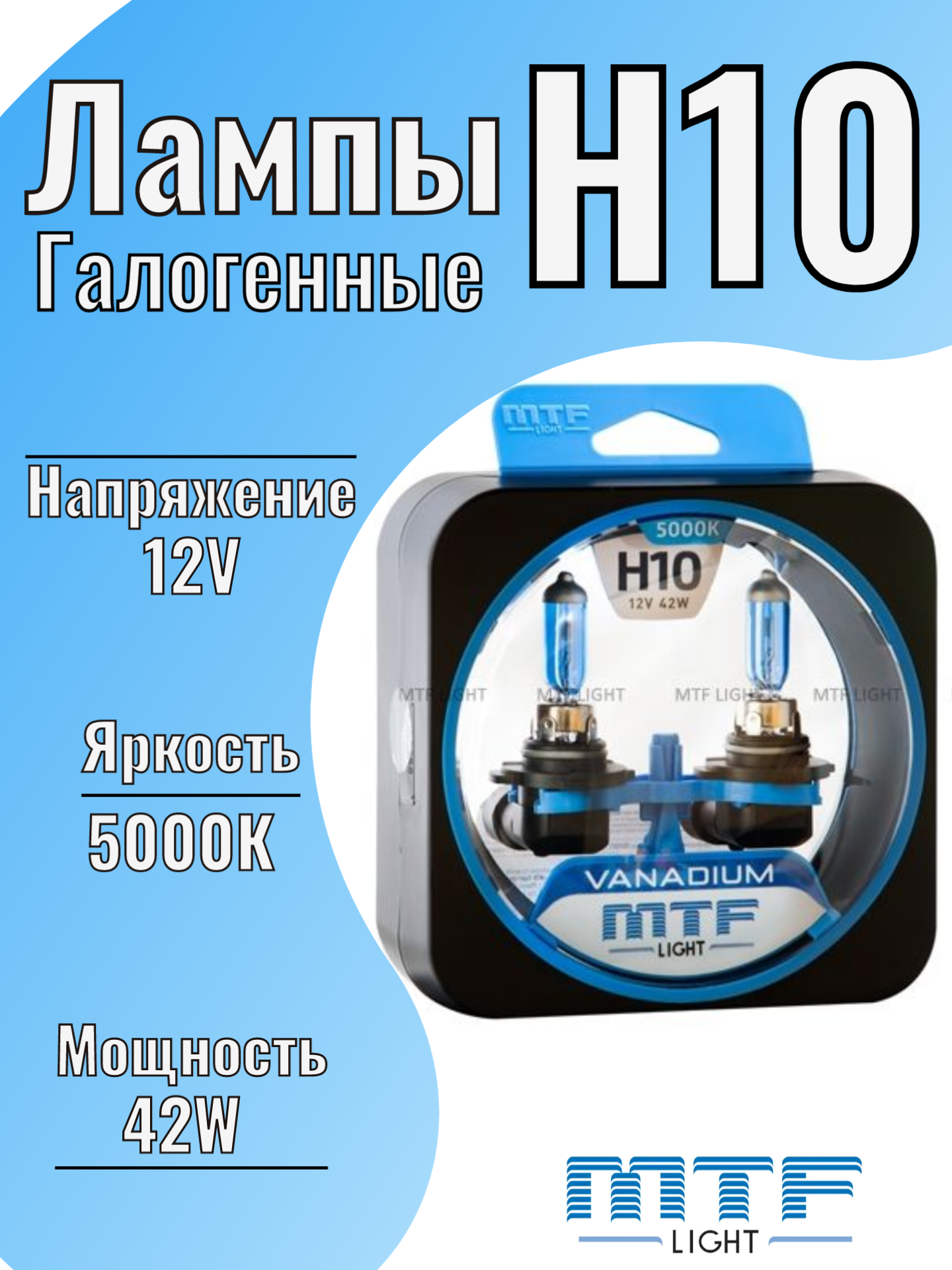 Галогенные лампы MTF Light VANADIUM, H10, 42 Вт, 12В, 5000К, 2 шт, чёрные