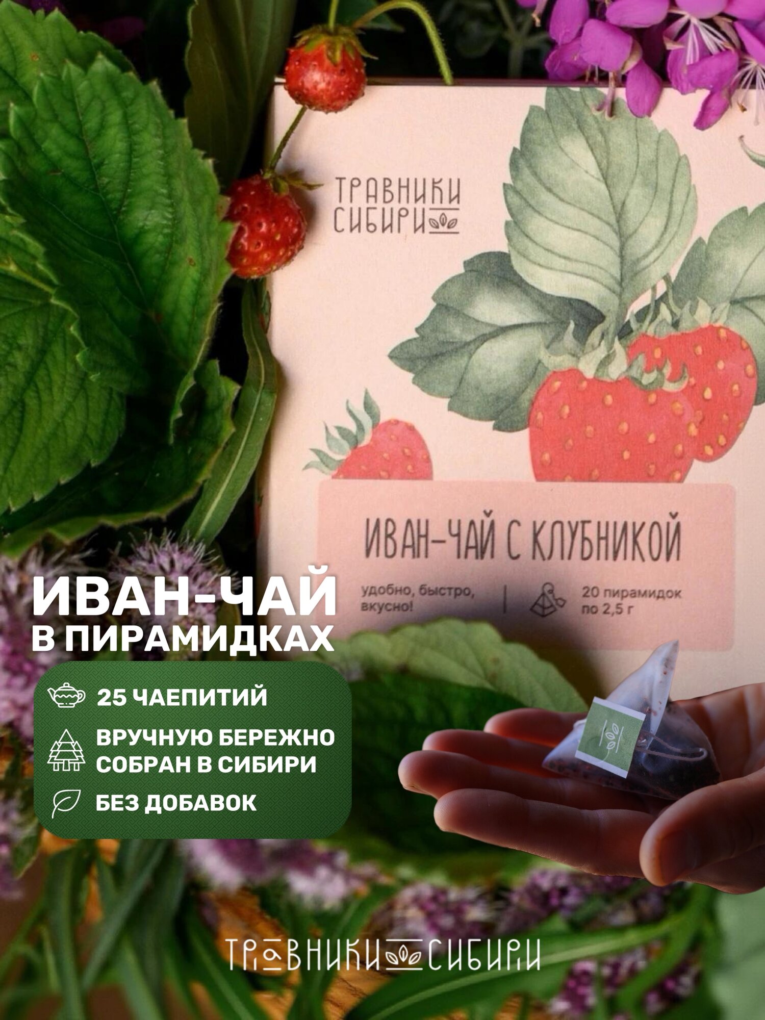 Иван-чай Травники Сибири, в пирамидках, с клубникой, 20 пакетиков