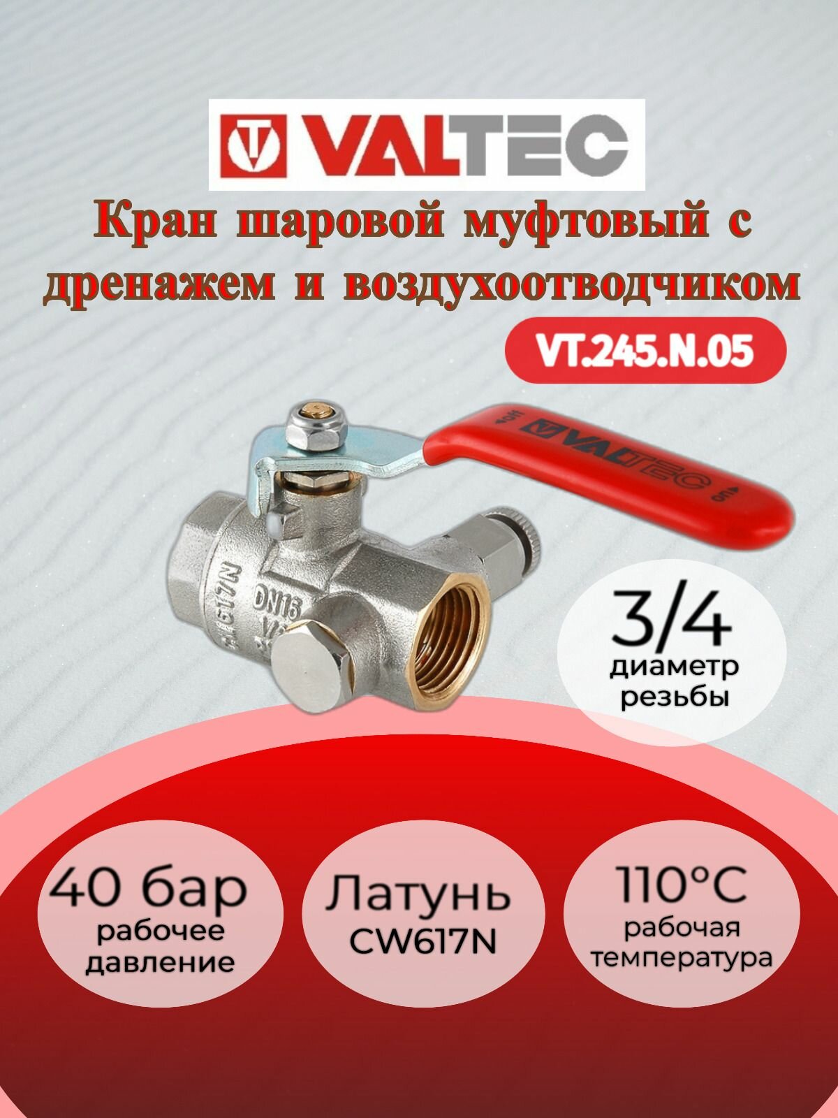 Кран шар. BASE с дренажом и воздухоотводчиком 3/4" вн.-вн. Valtec VT.245. N.05