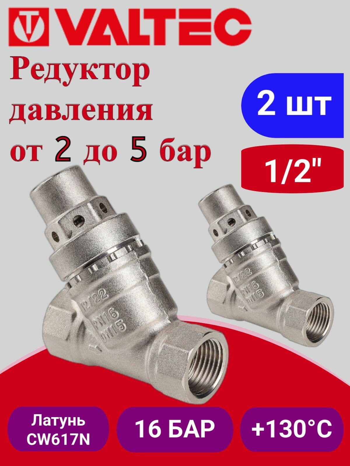 2 шт - Редуктор давления поршневой Valtec VT.081. N.04
