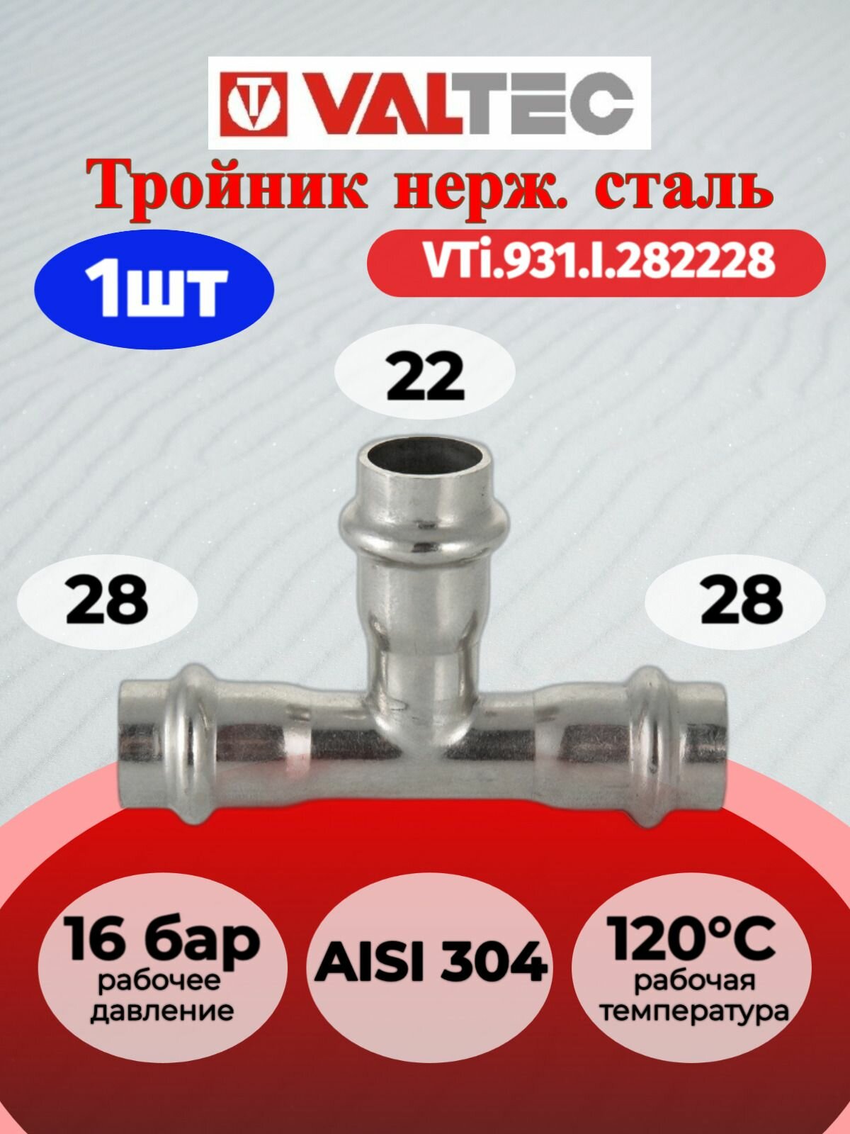 Тройник нерж. сталь 28x22x28 Valtec VTi.931. I.282228 / Фитинг трехраструбный из нержавеющей стали для монтажа труб системы отопления и водоснабжения