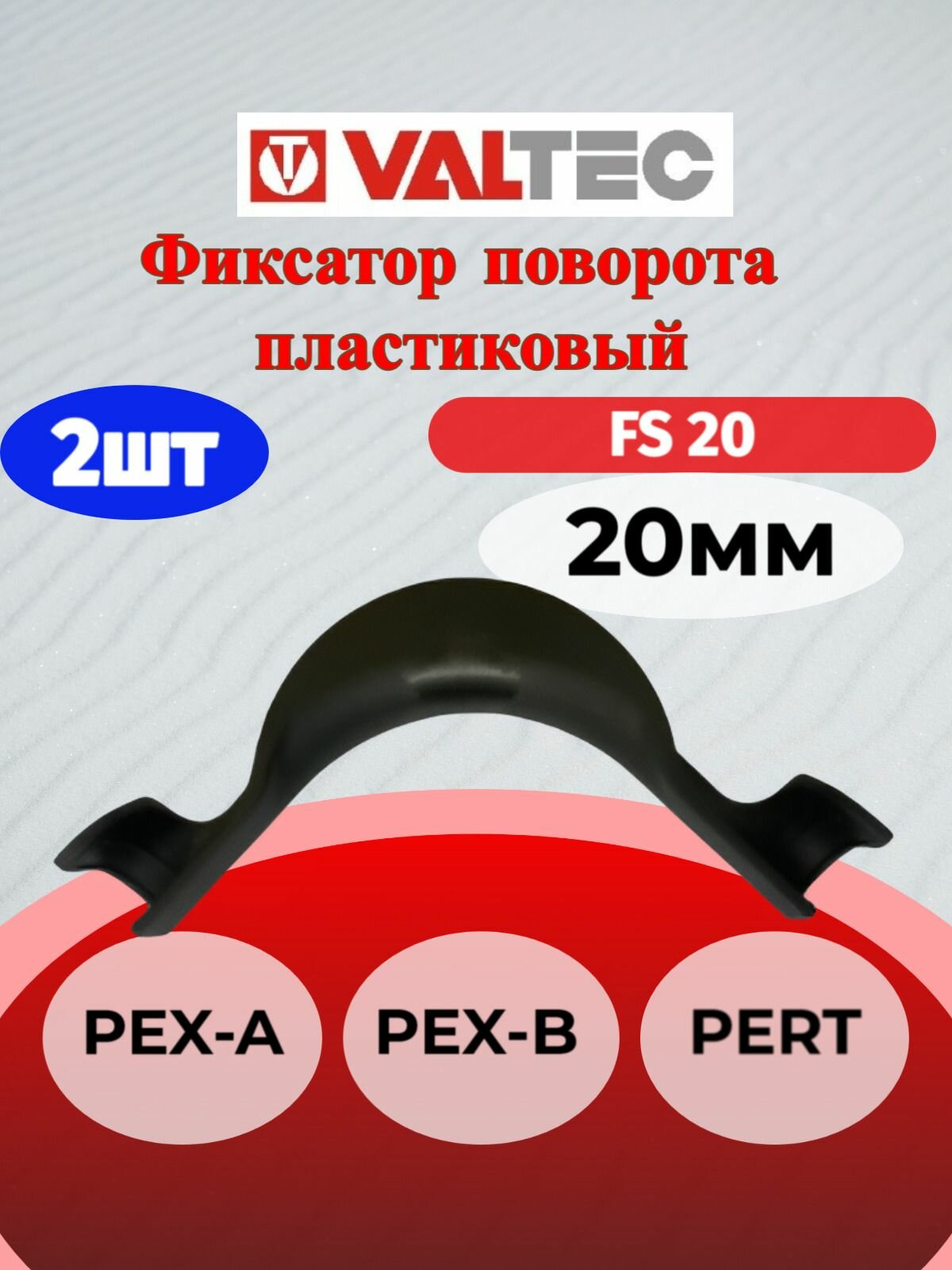2 шт - Фиксатор поворота, пластик, 90град, для труб 20мм FS 20