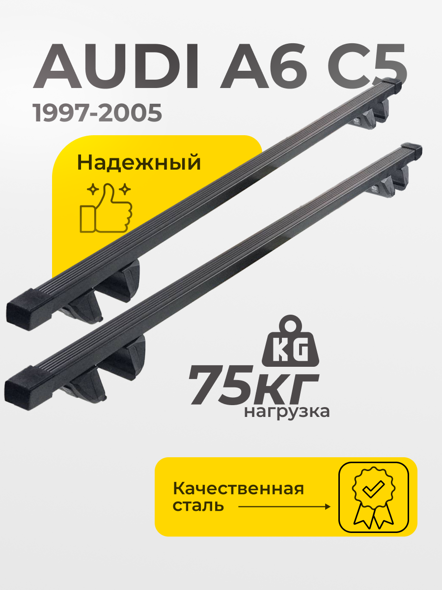 Багажник на крышу Audi A6 C5 универсал / Ауди а6 с5 1997-2005 комплект креплений со стальными поперечинами