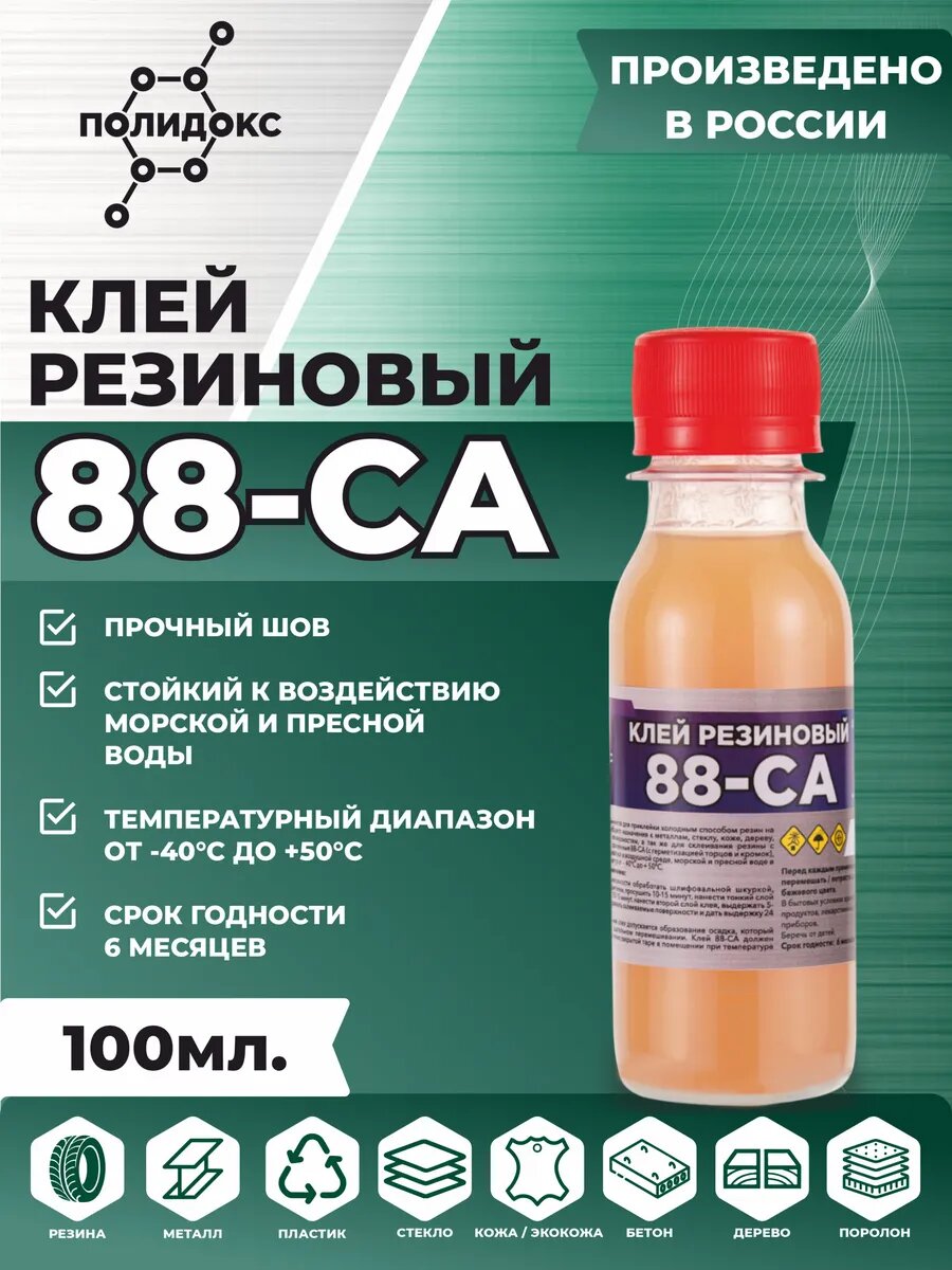 Клей для резины 88 СА водостойкий универсальный, 100 мл