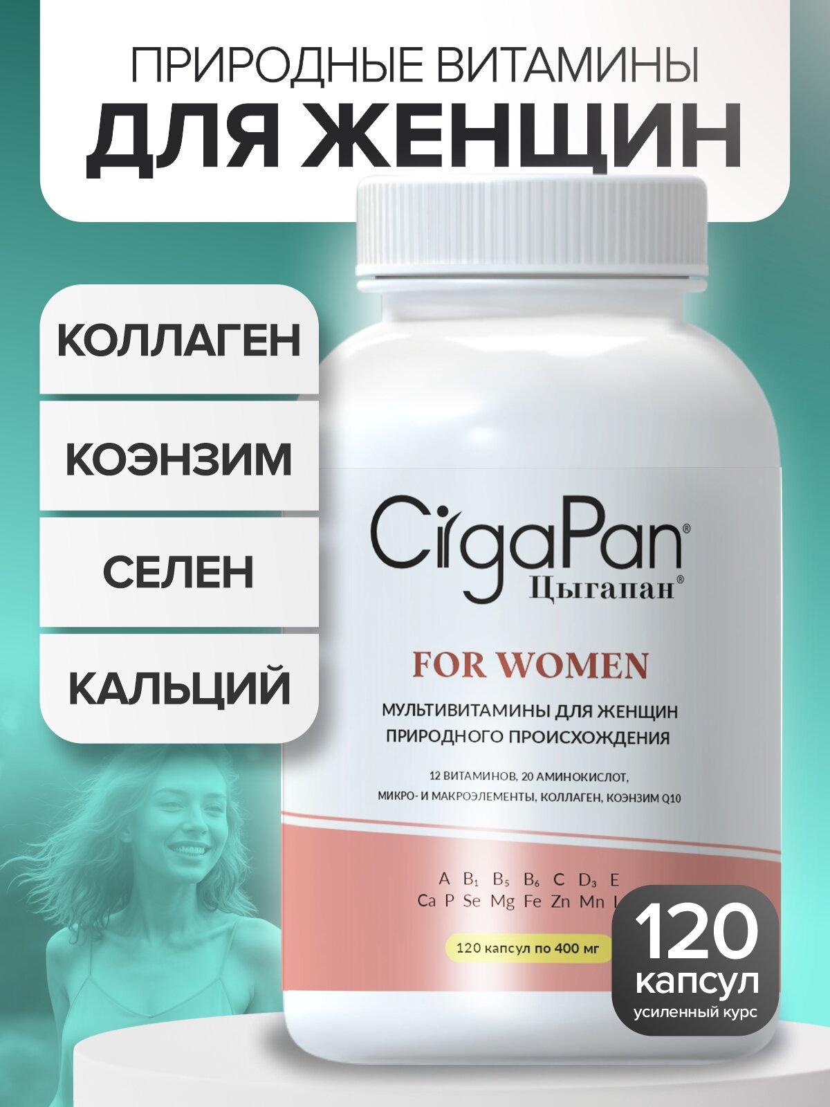 Цыгапан витамины для женщин, женские мультивитамины комплекс для волос, кожи и ногтей, женский комплекс для красоты