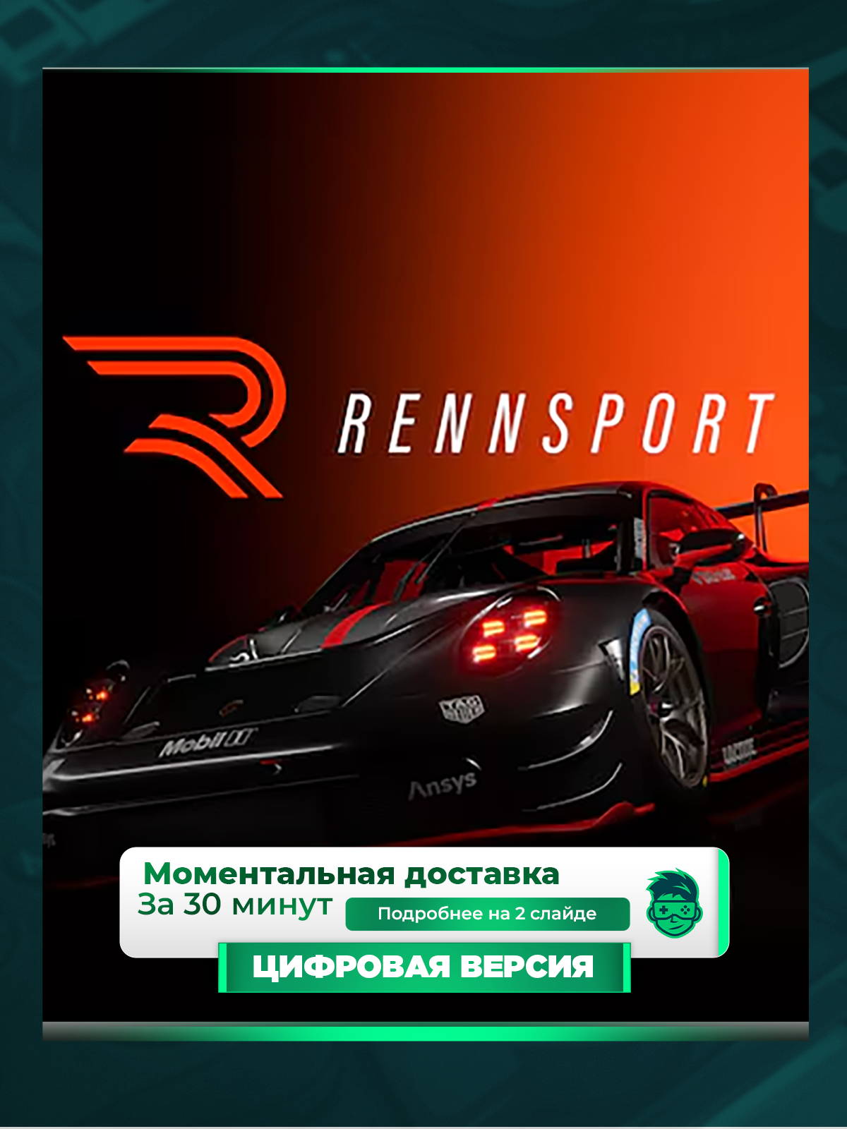 RENNSPORT PS5, лучшая цена, цифровая версия, навсегда, гарантия