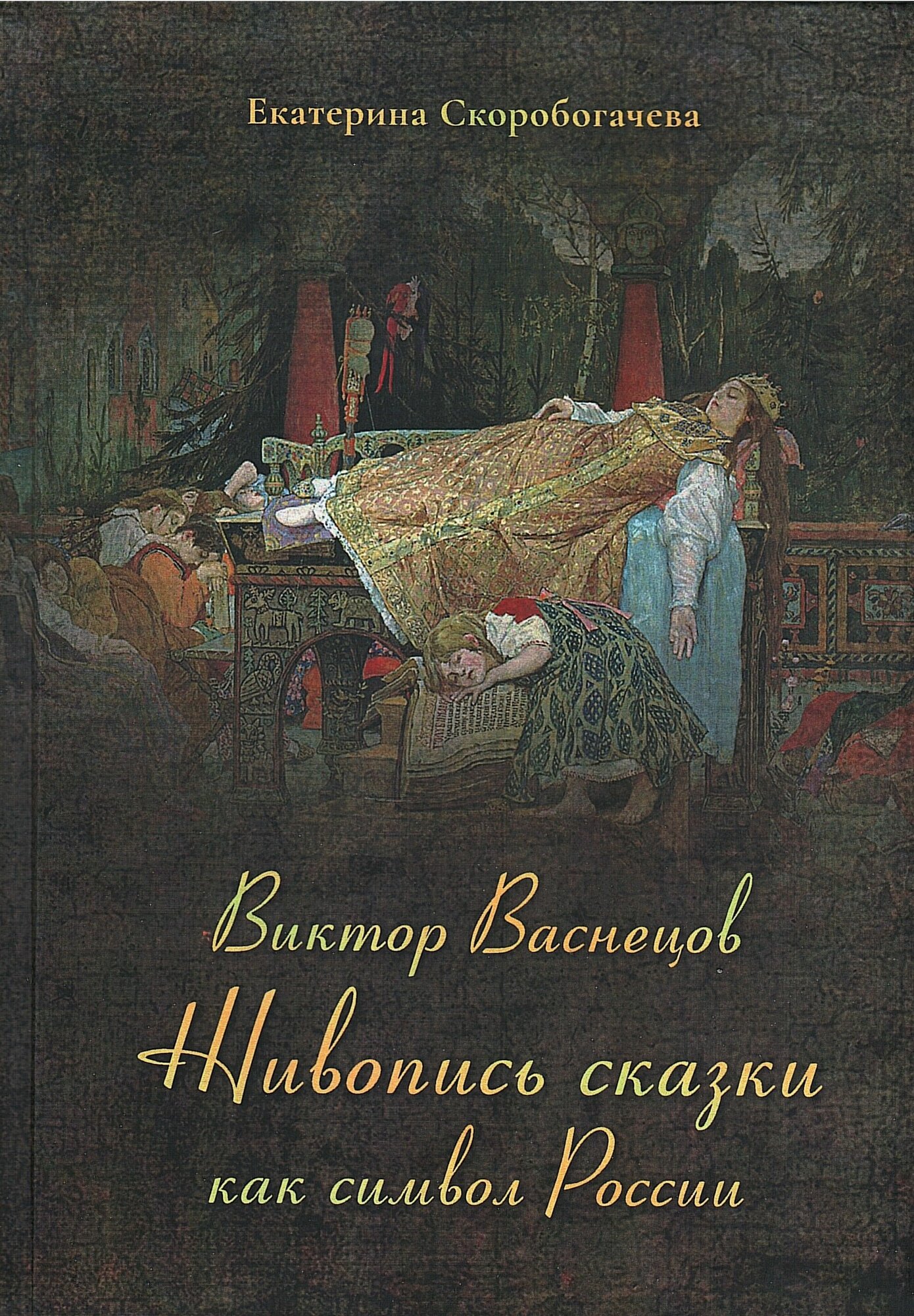 Виктор Васнецов. Живопись сказки как символ России