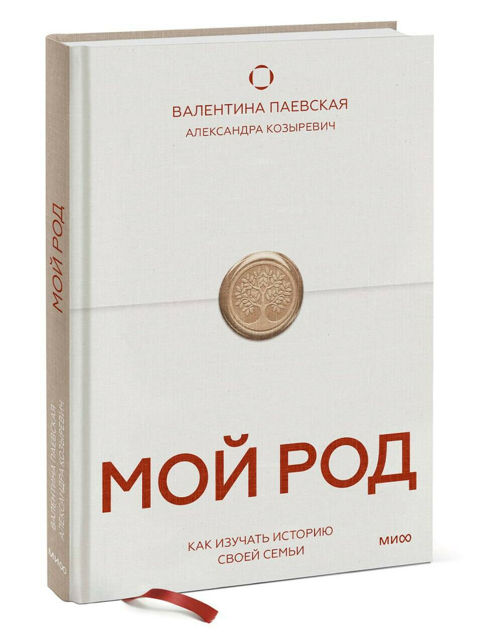 Мой род: Как изучать историю своей семьи