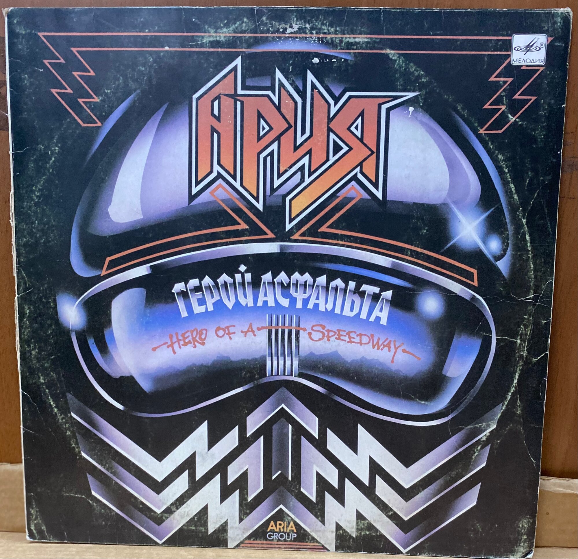 Виниловая пластинка Группа Ария - Герой Асфальта, 1989 год. СССР , LP , (Б/У)