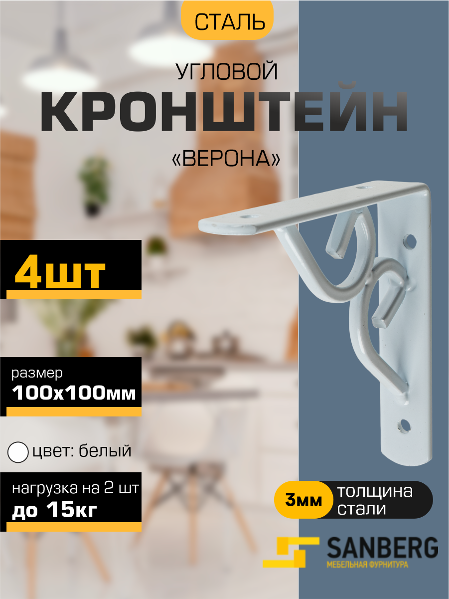 Кронштейн для полки, консоль угловая фигурная верона SANBERG 100х100х3мм белый, набор 4 штуки