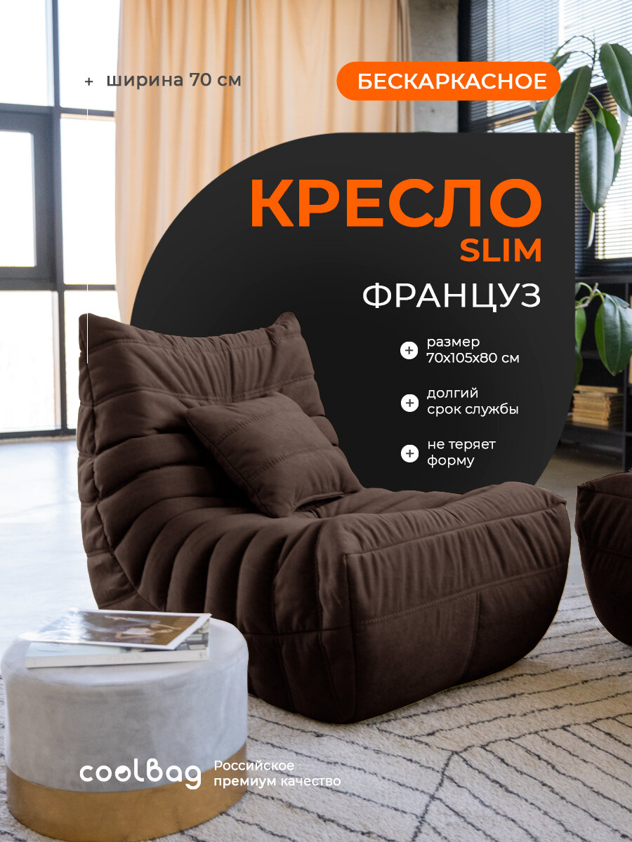 Бескаркасное кресло Француз Slim велюр, в вакуумной упаковке