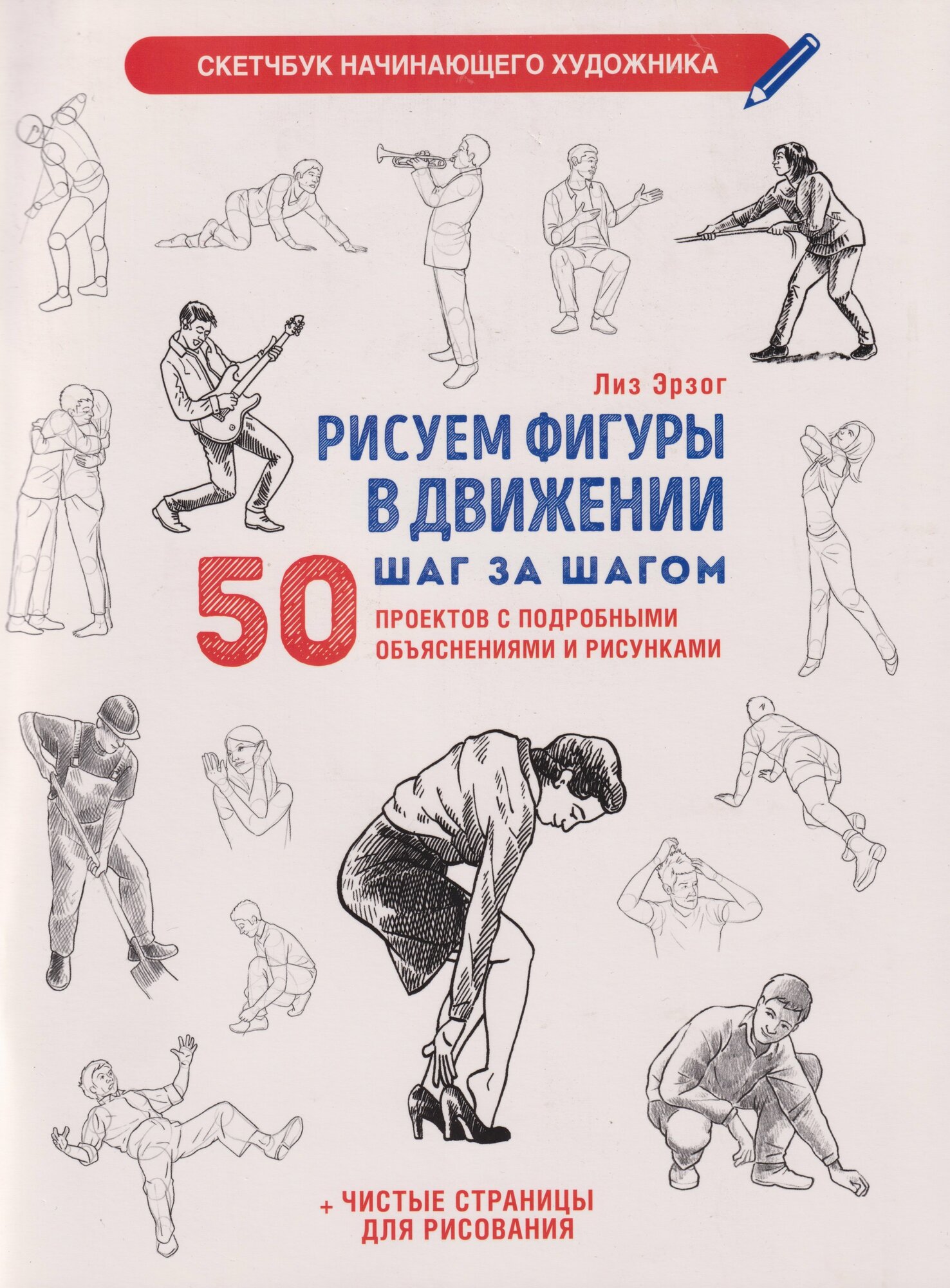 Рисуем фигуры в движении шаг за шагом: 50 проектов с подробными объяснениями и рисунками + чистые страницы для рисования (белая обложка) (Лиз Эрзог)