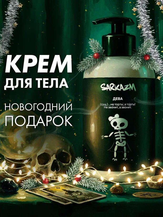 SARKAZM, Крем для рук и тела "Дева" с ароматом можжевельника, 300мл