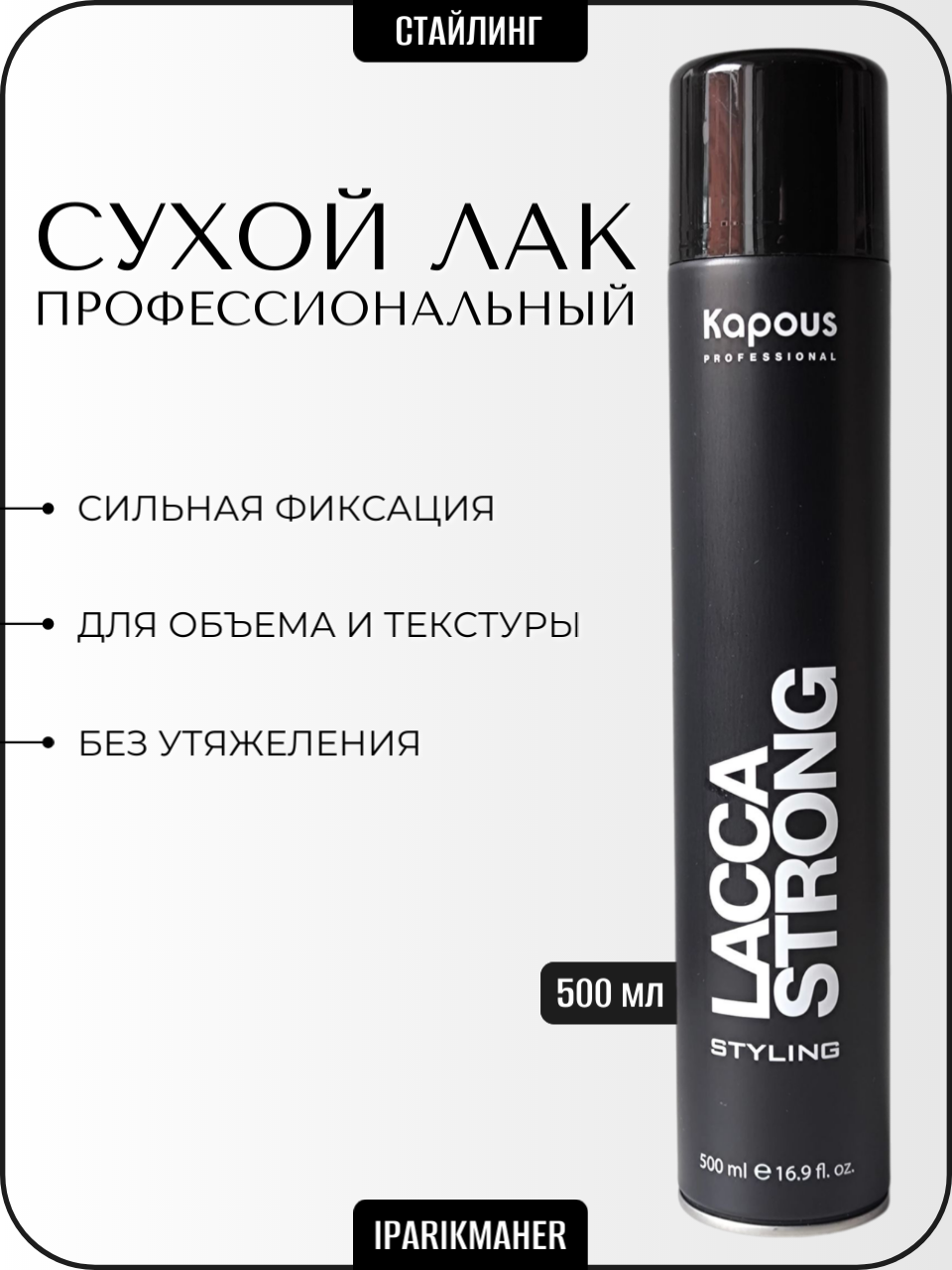 Лак аэрозольный для волос сильной фиксации «Lacca Strong» Kapous 500 мл