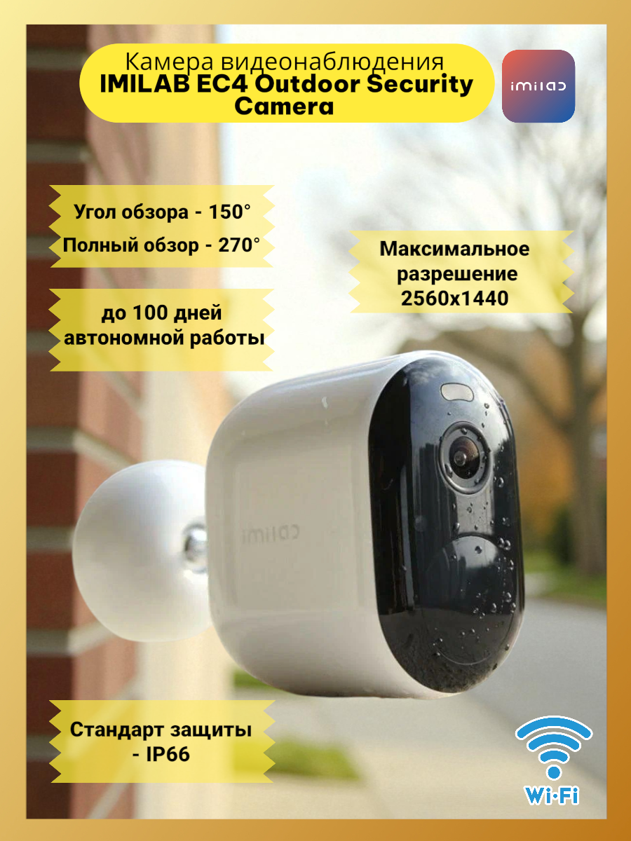 Видеокамера Imilab EC4, 4Мп, IP66, беспроводная, с аккумулятором