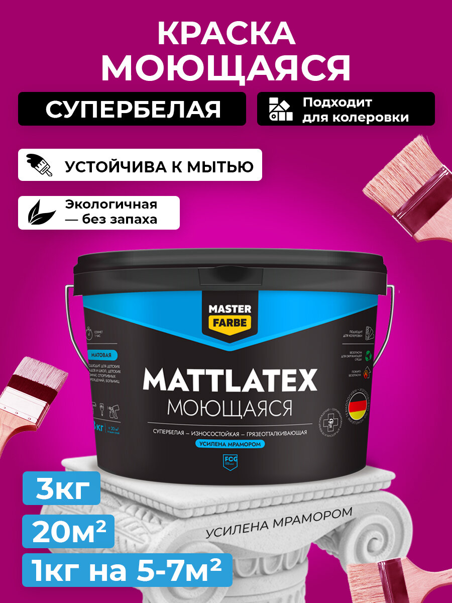 Краска белая для стен и потолка MASTERFARBE Mattlatex краска для стен моющаяся, краска матовая, 3 кг