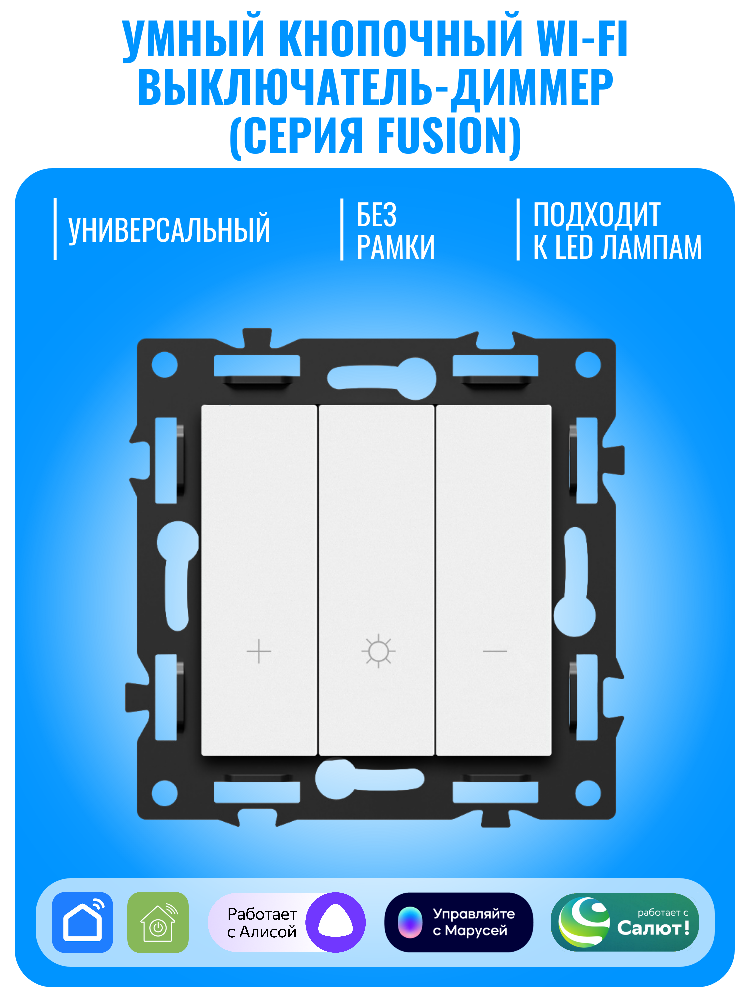 Умный Wi-Fi выключатель диммер Smart Aura серия Fusion без рамки