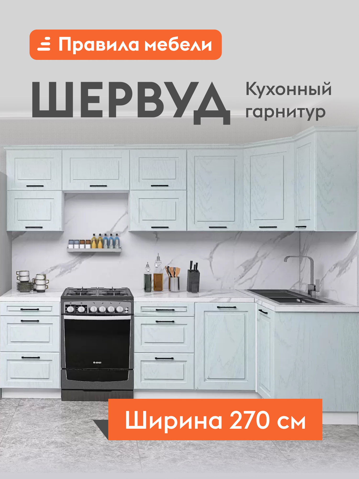 Кухонный гарнитур угловой Шервуд 2.7х1 м, мебель для дома и кухни, Белый / Деним голубой