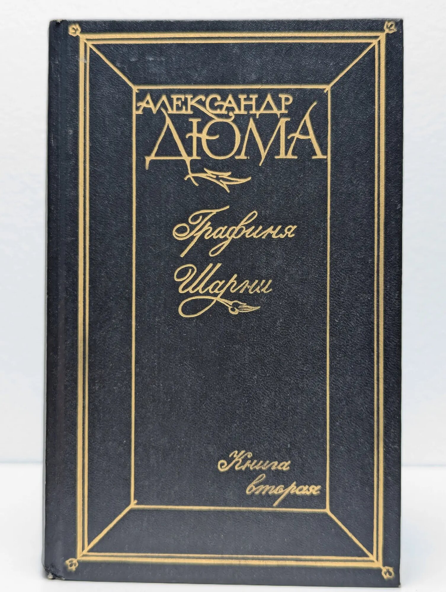 Графиня Шарни. Роман в 2 книгах. Книга 2 Дюма Александр 1993