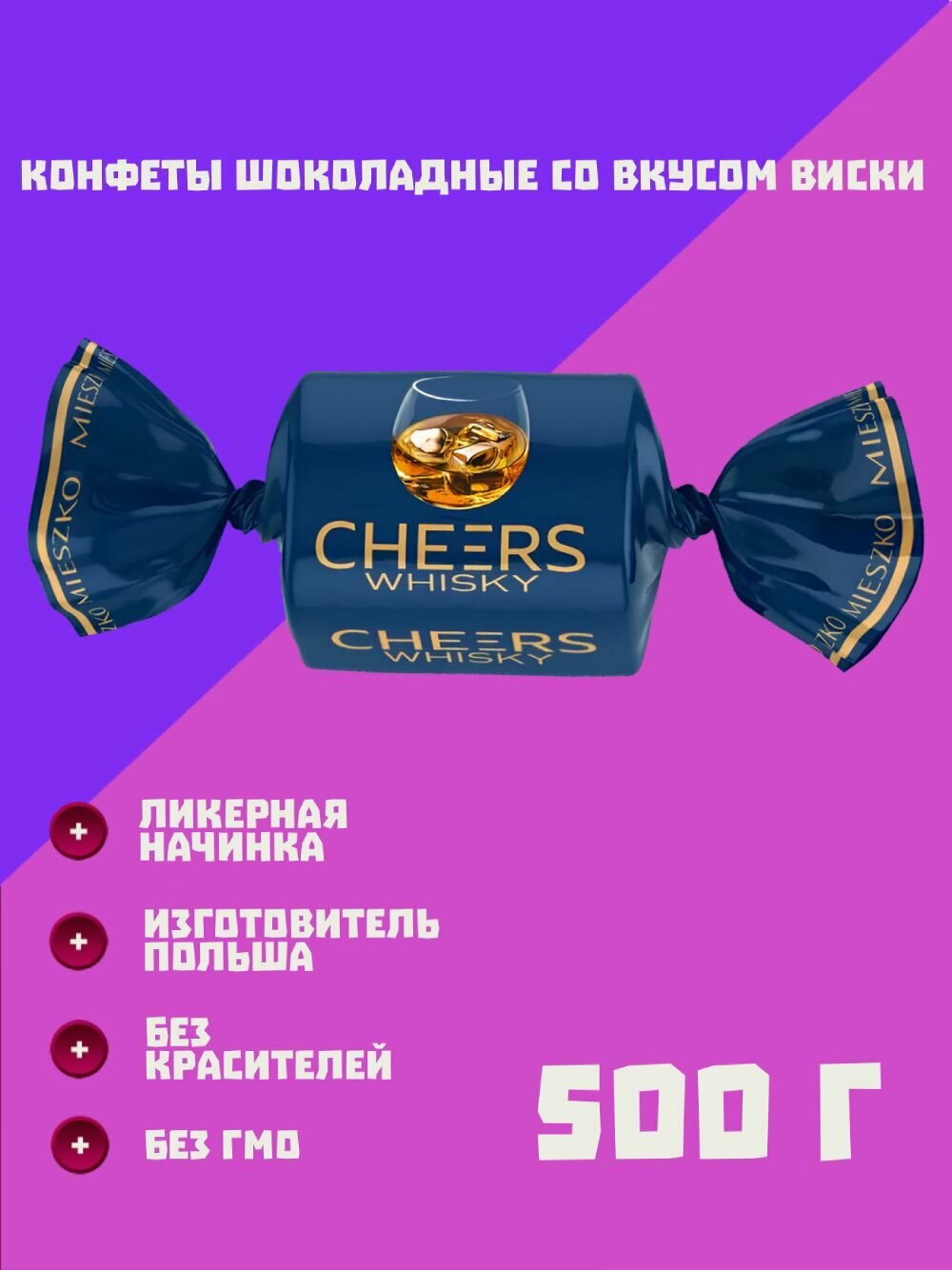 Конфеты шоколадные со вкусом виски "Liqueur chocol with whisky flavour", Mieszko, 500 г.