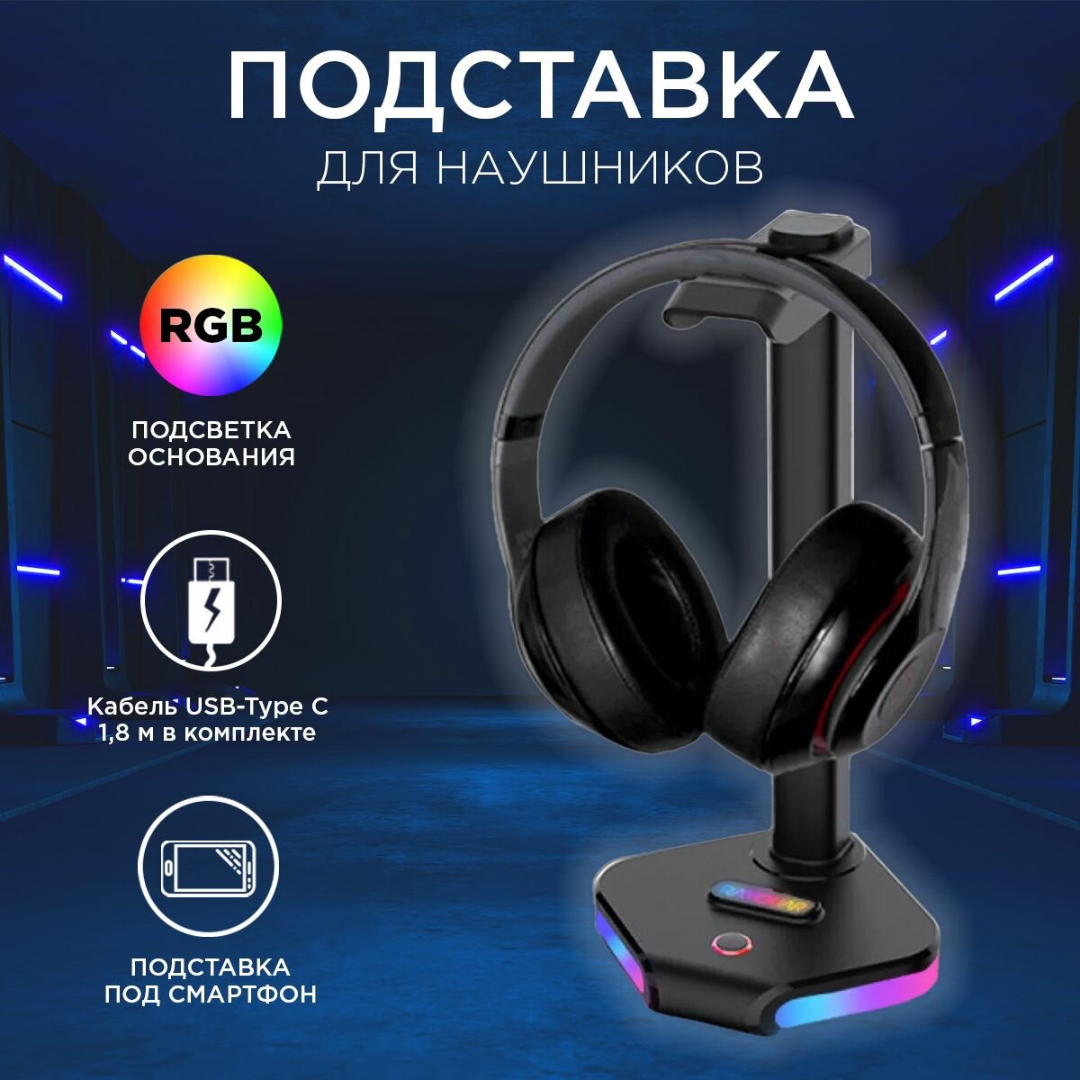 Подставка для наушников и гарнитуры Q7 с подсветкой