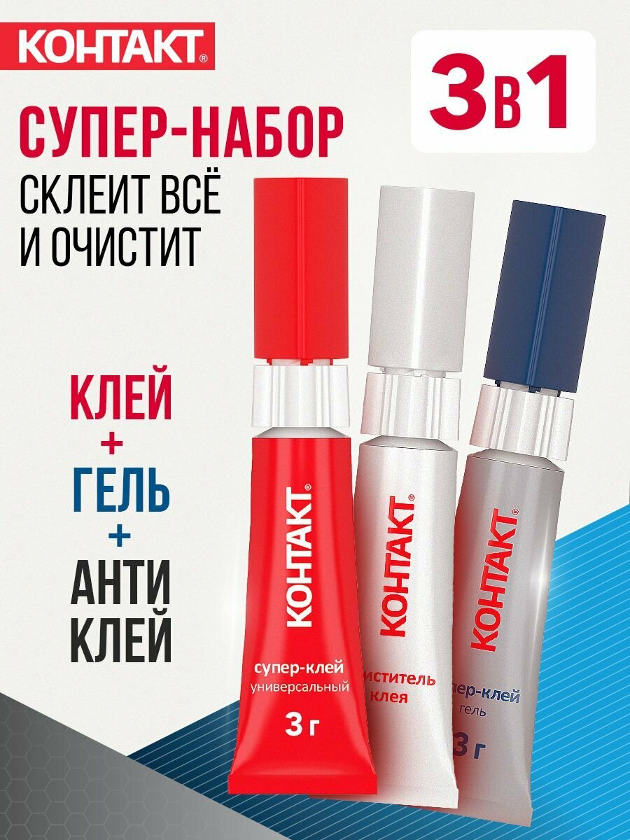 Набор супер клей и очиститель контакт, клей универсальный 3г, гель 3г, антиклей 4г для дома для ремонта удаление клея